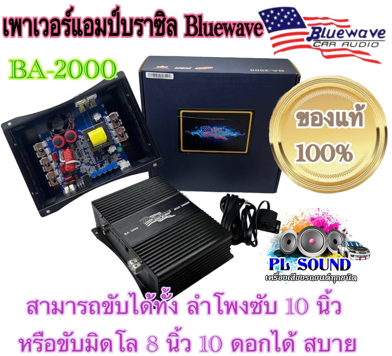 เพาเวอร์ แอมป์บราซิล Bluewave BA-2000 Power Class D เอาไปขับมิดโล8 นิ้วได้ 10 ดอกสบาย เสียงดี ...