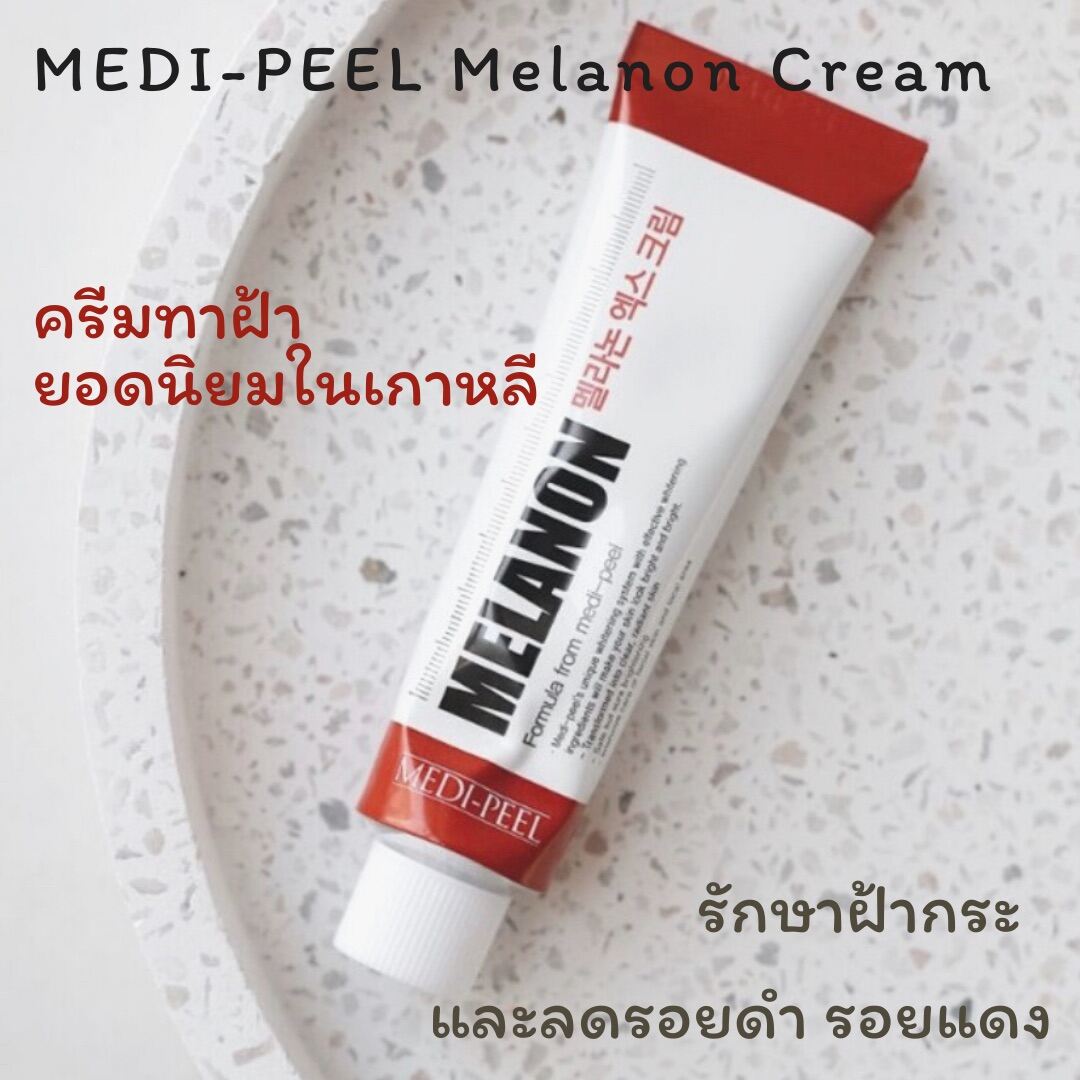 MEDI-PEEL Melanon Cream 30ml. ครีมทาฝ้า กระ จุดด่างดำ ช่วยให้ผิวขาวใส ...