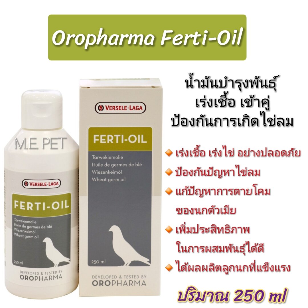 Oropharma Ferti-oil ยาบำรุงพันธุ์ เร่งเชื้อ ป้องกันการเกิดไข่ลม ไข่ไม่ ...