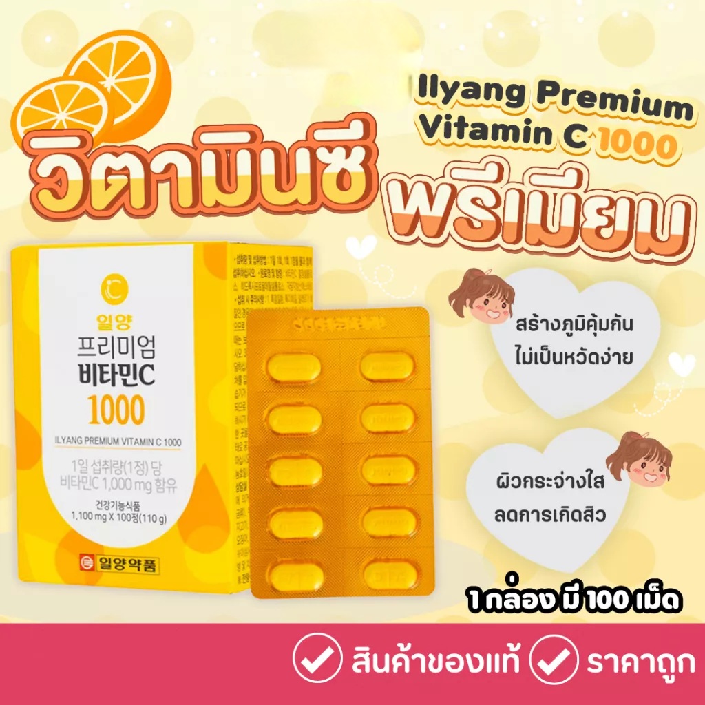 Ilyang Premium Vitamin C 1000mg กล่องละ 100 เม็ด นำเข้าจากเกาหลี🇰🇷🇰🇷🇰🇷 ...