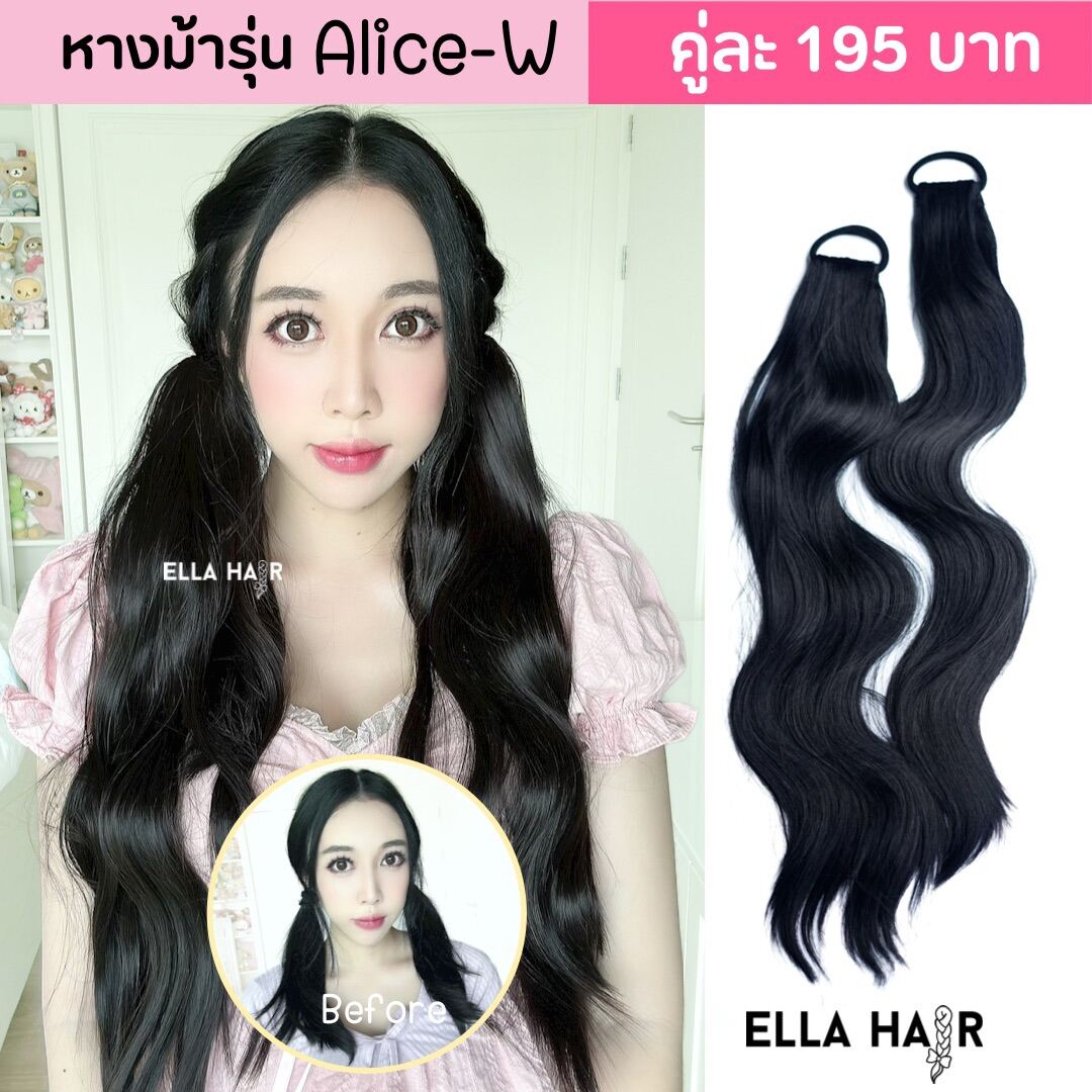 แฮร์พีขหางม้าต่อผมยาวแบบใช้ยางรัด รุ่นAlice-Curly ทำทรงแกละ2ข้าง ผมลอน ...