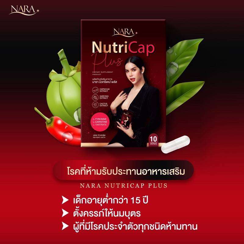 NARA NutriCap plus (นารานิวทริแคป)อาหารเสริมลดน้ำหนัก แคปซูลผอม - Ning beauty 1 - ThaiPick