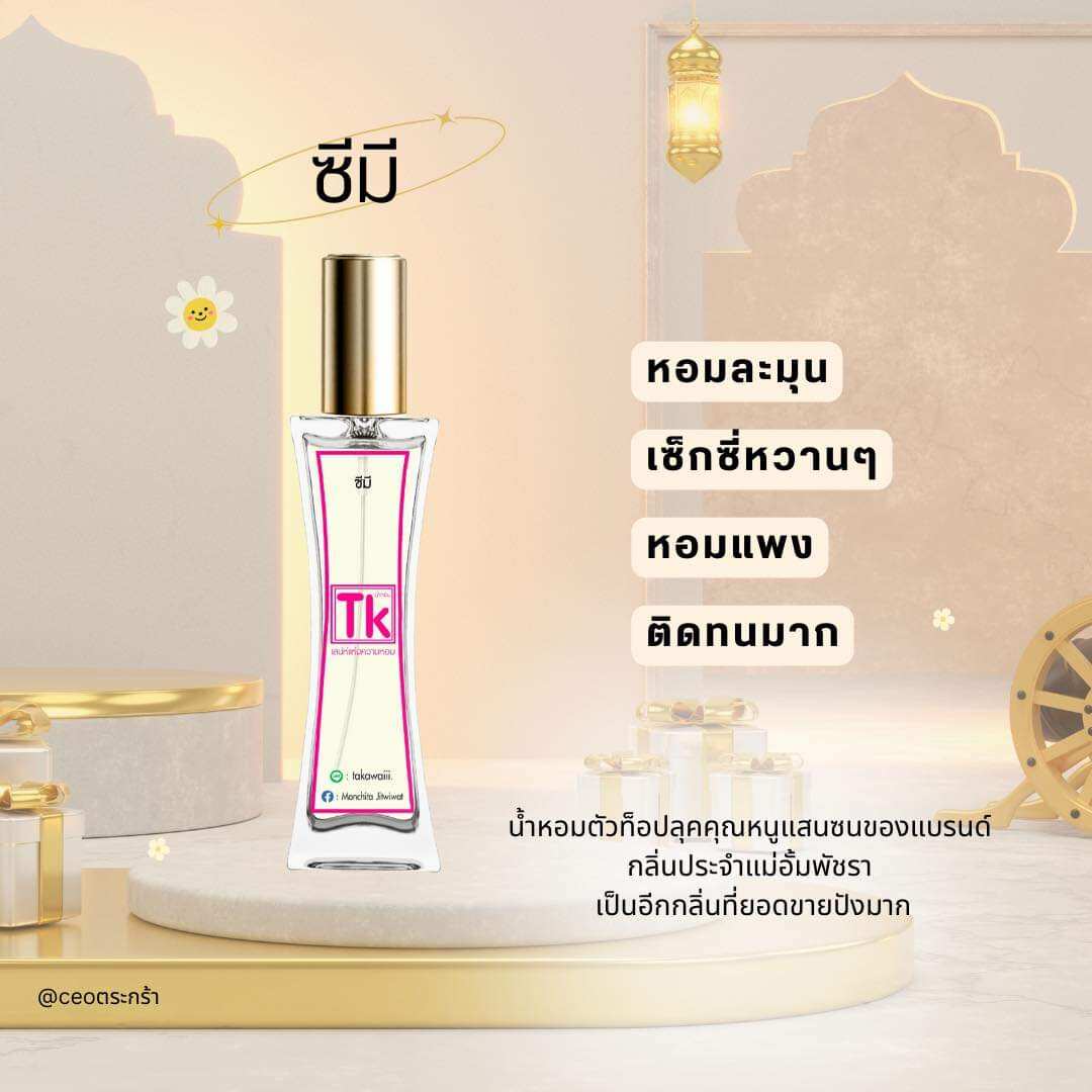 น้ำหอมTKกลิ่นซีมี | Lazada.co.th