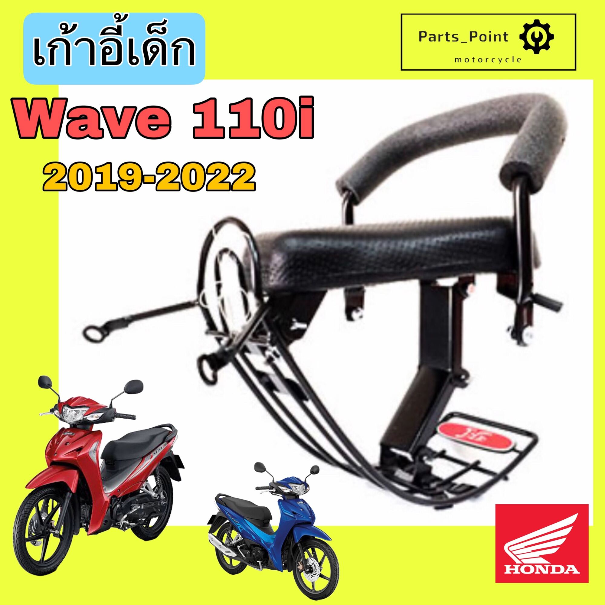 Wave 110i Led ที่นั่งเด็ก เบาะนั่งเด็ก เก้าอี้เด็ก มอเตอร์ไซค์ รถ