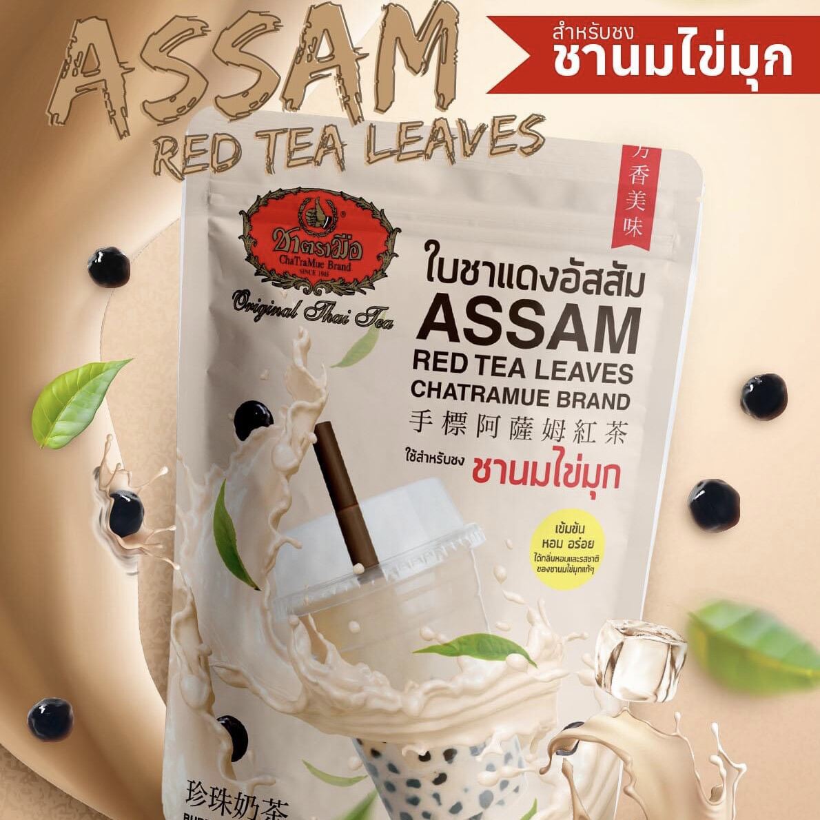 โปร 5.5 ????????ชาตรามือ ใบชาแดงอัสสัม ชาอัสสัม ชานมไข่มุก (Assam Red ...