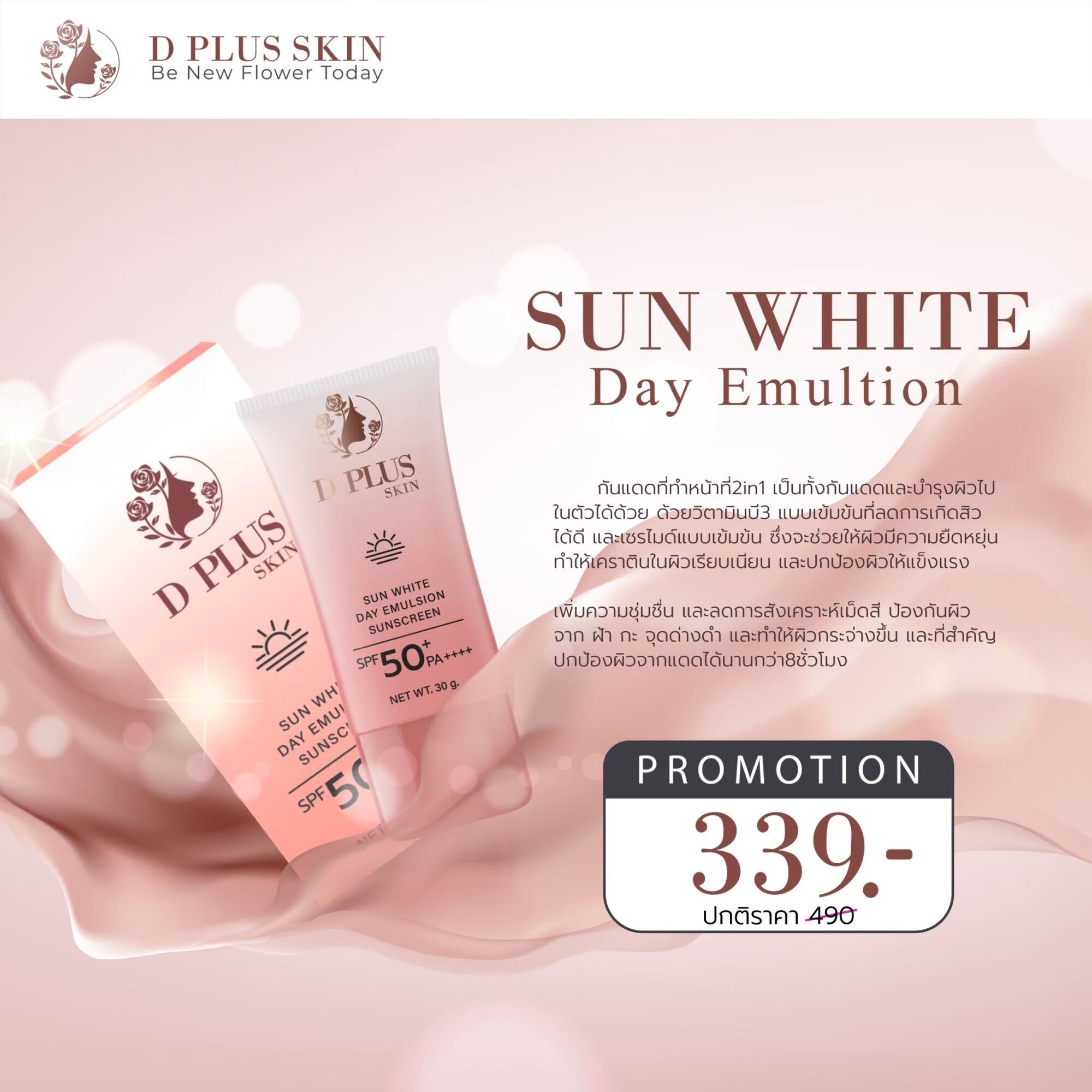 D PLUS SKIN ชุด ครีมกันแดด SUN White | Lazada.co.th