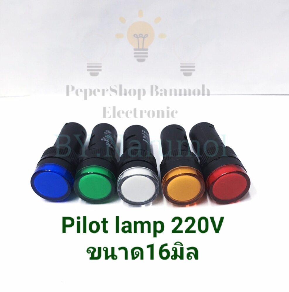 (แพ็ค3ตัว) Pilot lamp 220V ขนาด16มิล ขันน๊อต มี5สีให้เลือก แดง เขียว ...