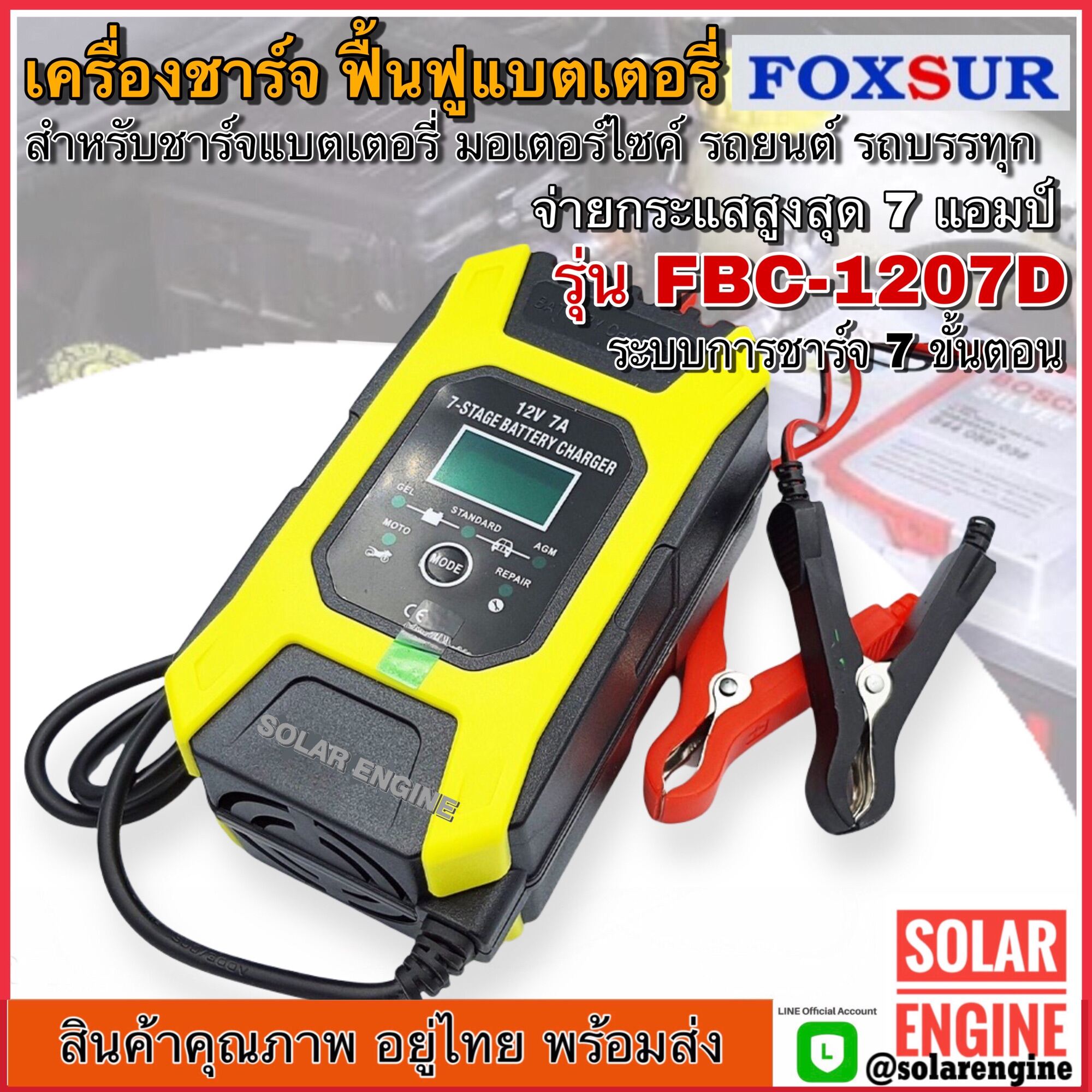 เครื่องชาร์จ ฟื้นฟูแบตเตอรี่ Foxsur รุ่น FBC-1207D 12V 7A - Battery ...