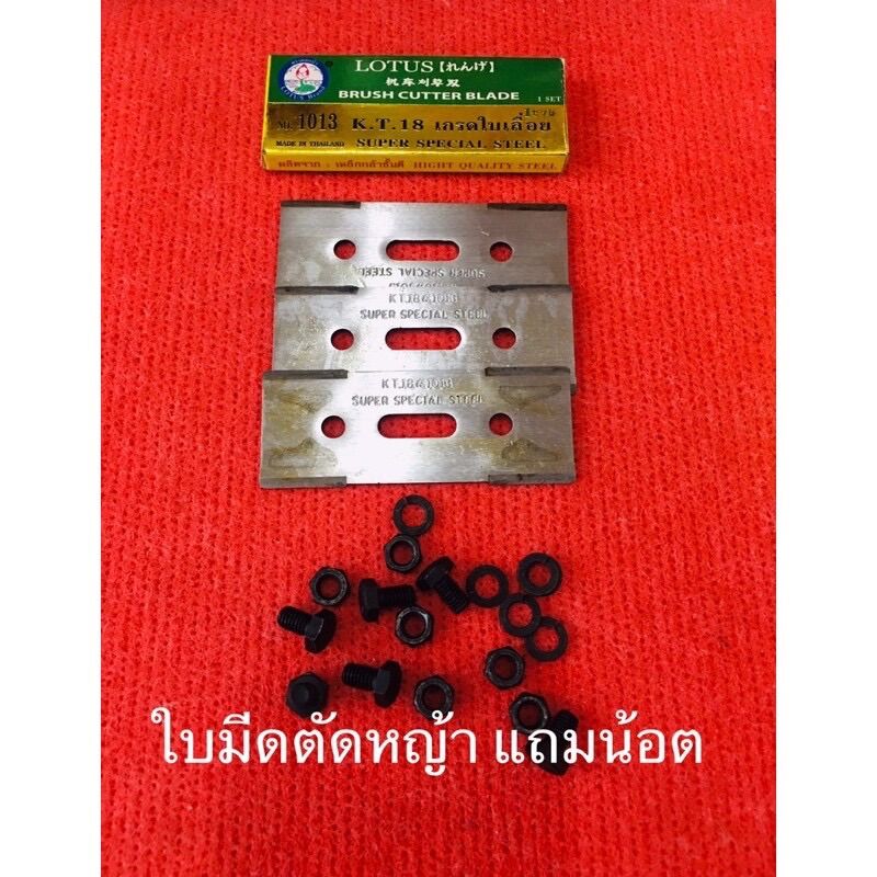 ใบมีดตัดหญ้า lotus 1013 ดอกบัว ใบตัดหญ้า เกรดใบ ฟรีน้อตยึด ใบตัดหญ้า ...