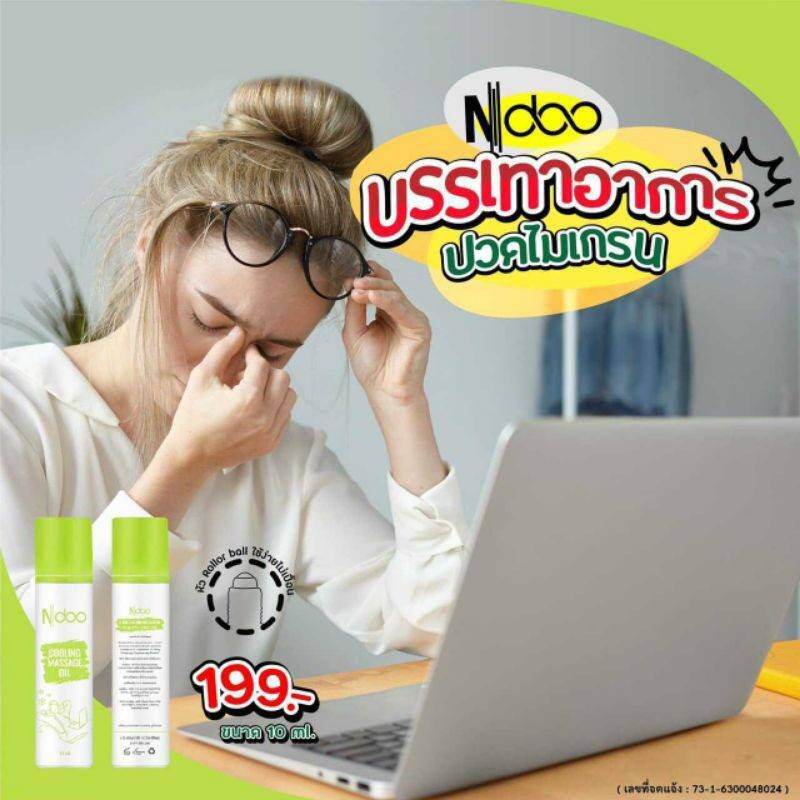 เอ็นดู N-doo ????แก้ปวด ไมเกรน ปวดหัวใน 5นาที ndooไมเกรน เอ็นดูเจล ลูกกลิ้งเอ็นดู ndoo ปวดหัวไม ...