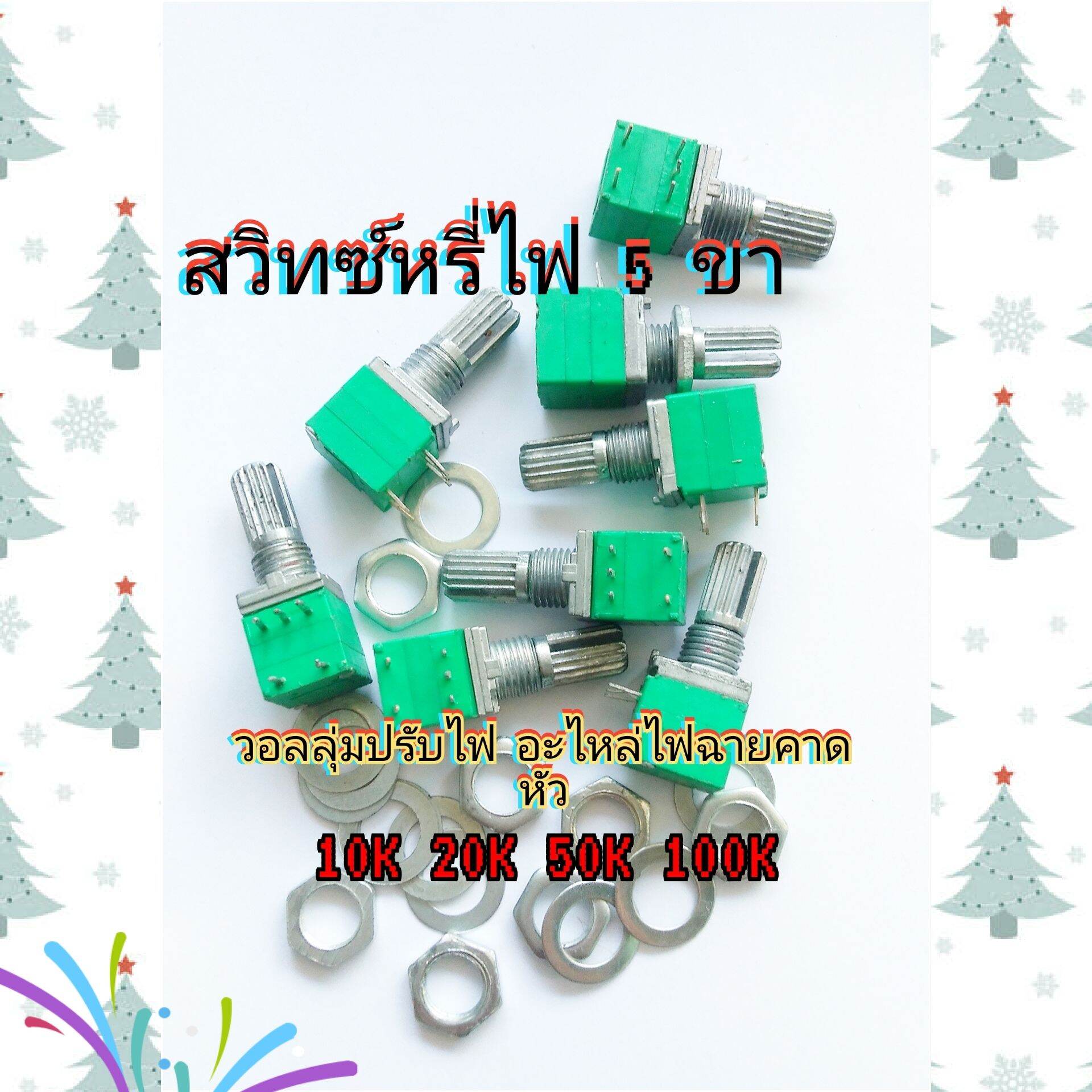 สวิทช์หรี่ไฟ 5 ขา วอลลุ่มปรับไฟ อะไหล่ไฟฉายคาดหัวราคาต่อ 1 ตัว สินค้า