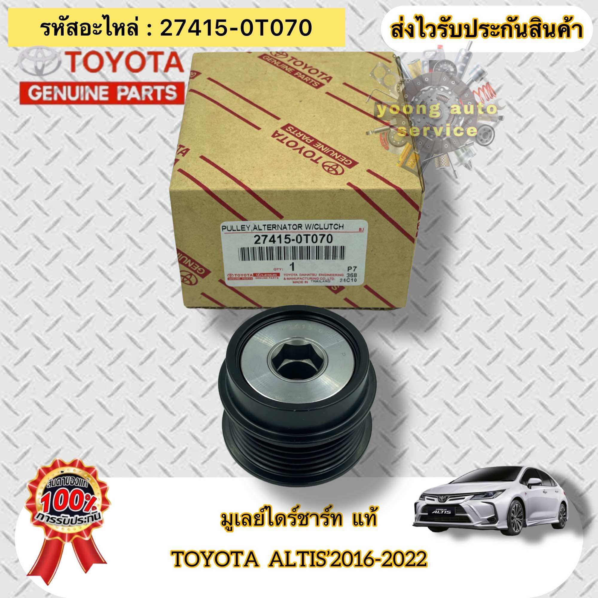 มูเล่ย์ไดชาร์จ แท้ อัลติส 2016-2022 รหัสอะไหล่ 27415-0T070 TOYOTA ALTIS ...