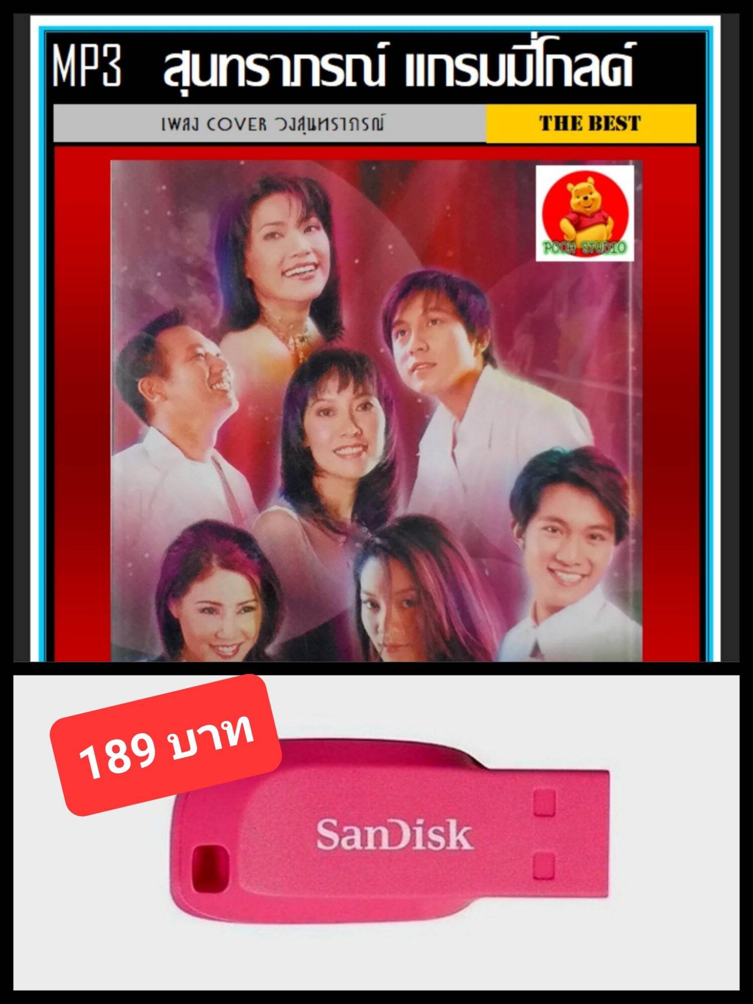 USB-MP3 สุนทราภรณ์ แกรมมี่โกลด์ #เพลงลูกกรุง #เพลงเก่าร้องใหม่ #เพลงแสนไพเราะ ☆แฟลชไดร์ฟ-ลงเพลง ...