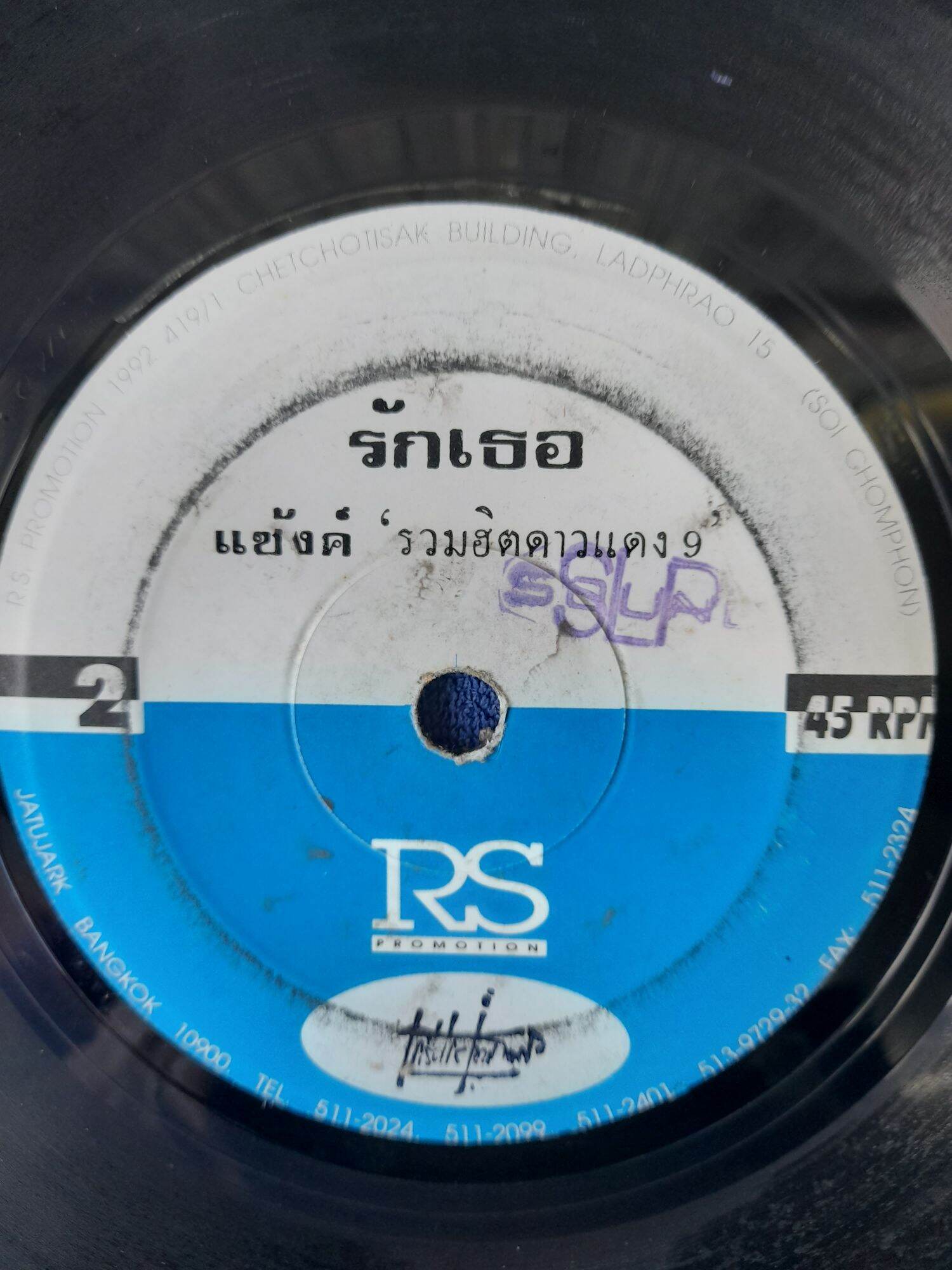 แผ่นเสียง7" box2 , แซ้งค์ , สิ่งเดียวที่ต้องการ , รักเธอ , แผ่นเสียง 7" 45 rpm สภาพฟังได้ดี มี ...