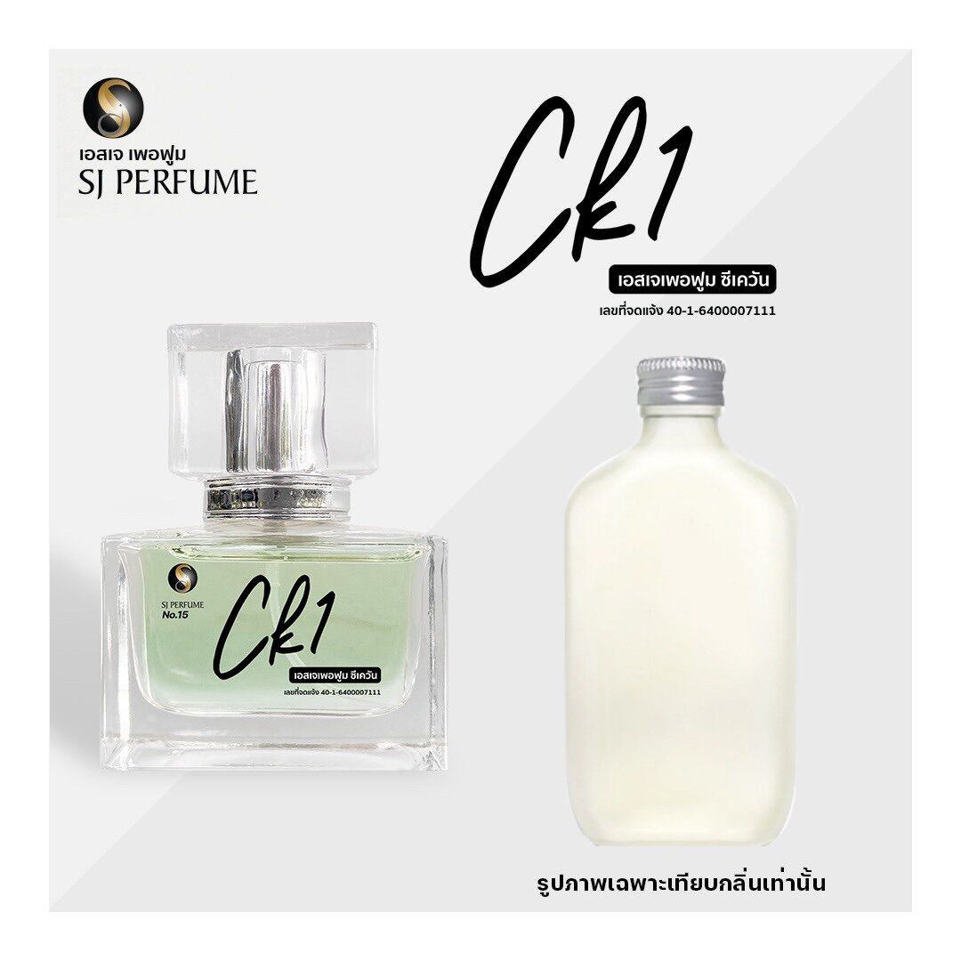 น้ำหอมเอสเจเพอฟูม SJ perfume กลิ่นซีเควัน(CK1)ติดทนนาน เทียบเคาเตอร์ ...