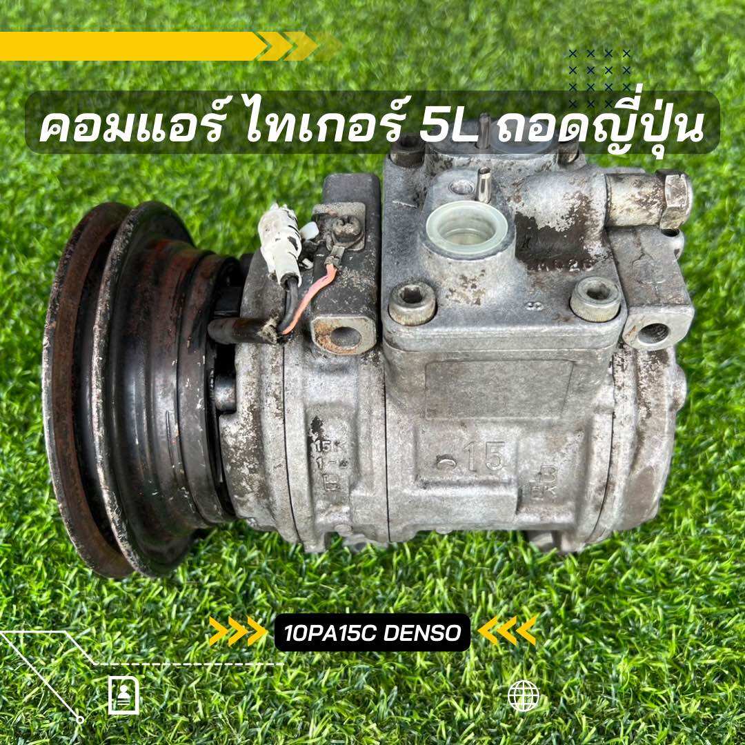 คอมแอร์ Toyota Hilux Tiger ไทเกอร์ 5L ญี่ปุ่น ตรงรุ่น ของแท้100% ราคา ...