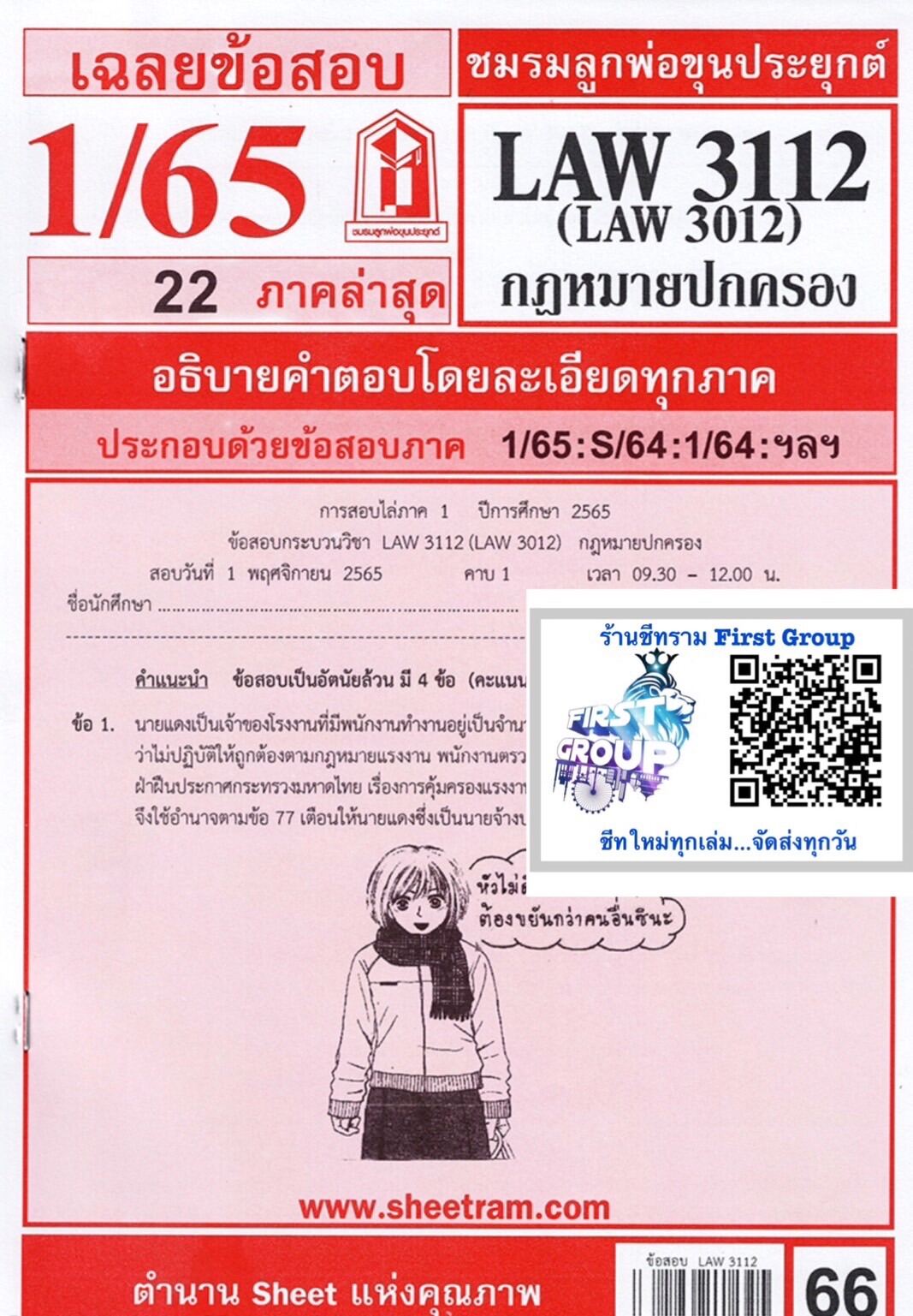 ชีทราม ชีทแดงเฉลยข้อสอบ LAW3112 (LAW3012) กฎหมายปกครอง - ร้านชีทอาร์ยูว์ราม_SheetRU-ram - ThaiPick