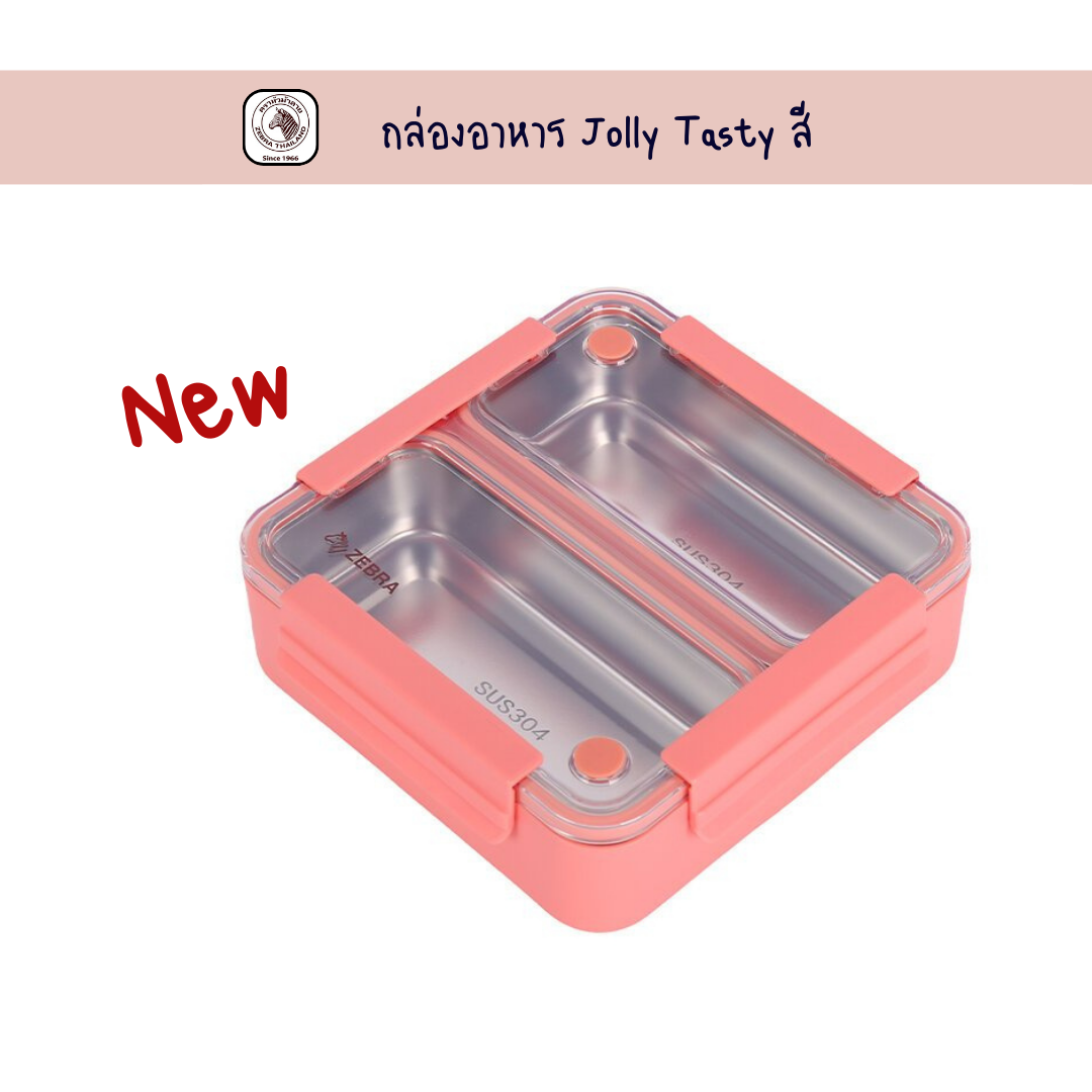 กล่องอาหาร Jolly Tasty สี ตราหัวม้าลาย กล่องข้าว กล่องอาหารสแตนเลส ...