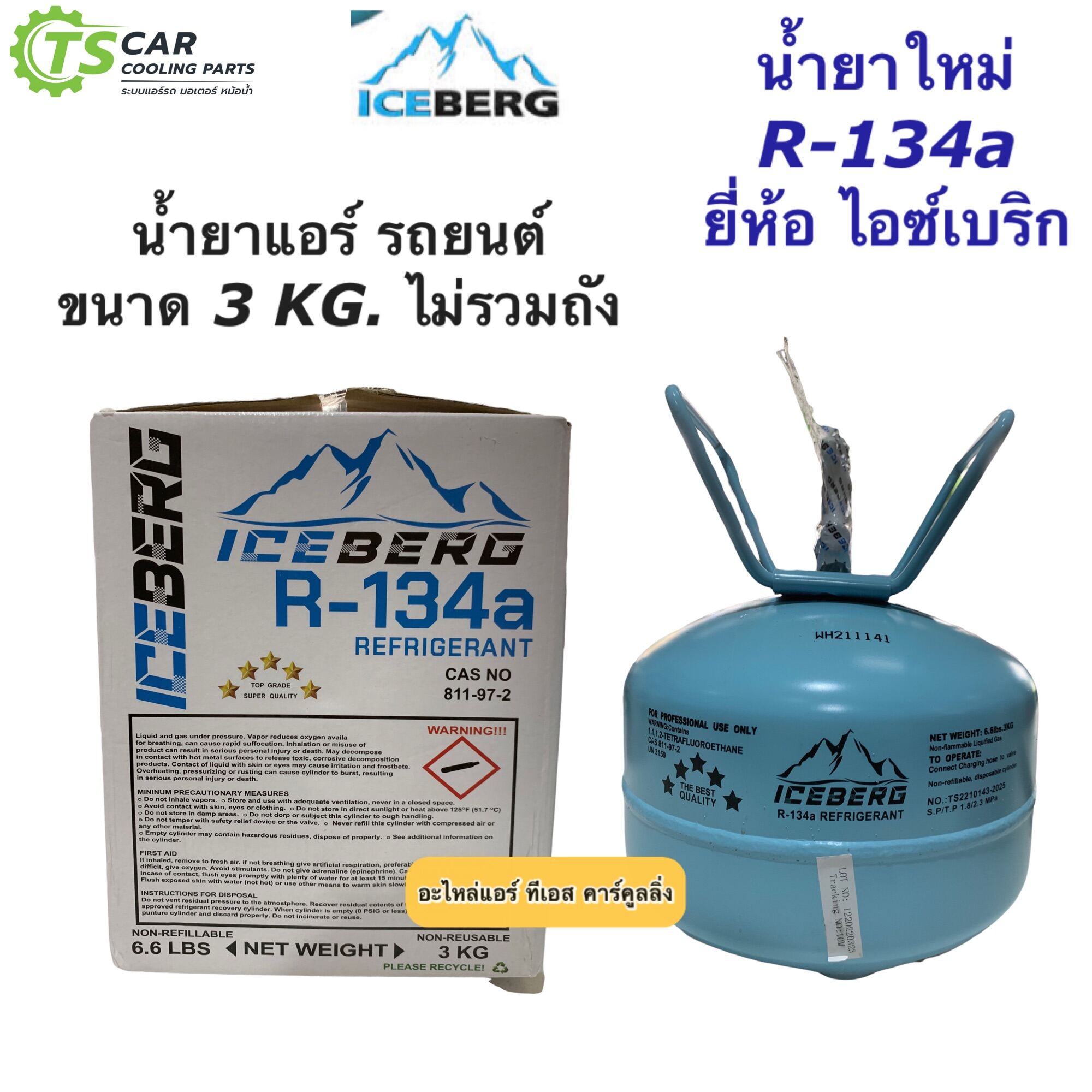 น้ำยาแอร์รถยนต์ ระบบ R-134a แท้ (ยี่ห้อ Iceberg ขนาด 3 กิโลกรัม) น้ำยาระบบแอร์รถ ยี่ห้อ ไอซ์เบ ...