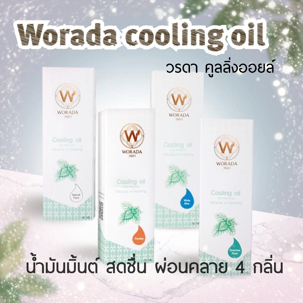 Worada Cooling Oil วรดาคูลลิ่งออยล์ 10 ml. 4 กลิ่น หอมเย็นสดชื่น บรรเทา ...