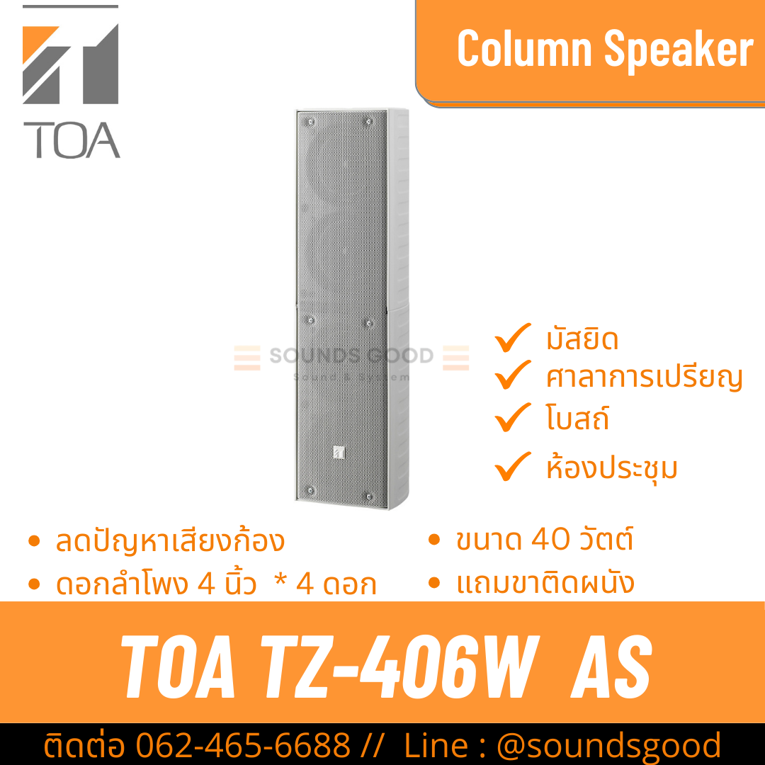 TOA TZ-406W AS | ตู้ลำโพงคอลัมน์ 40W 4*4 นิ้ว สีขาว เน้นเสียงพูดชัดเจน ป้องกันเสียงก้อง | Lazada ...