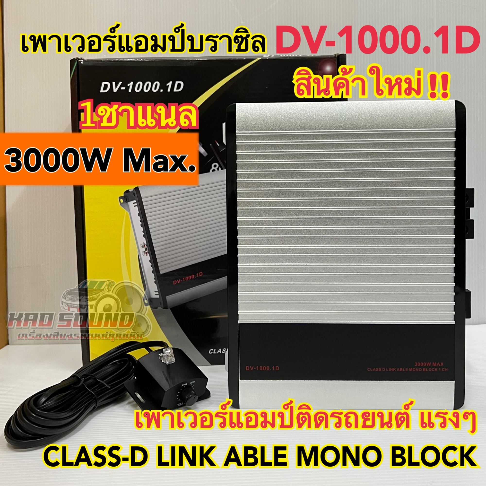 เพาเวอร์แอมป์ แอมป์บราซิล DV-1000.1D มาแรงในขณะนี้!! แอมป์ดิจิตอล CLASS-D LINK ABLE MONO BLOCK 1 ...