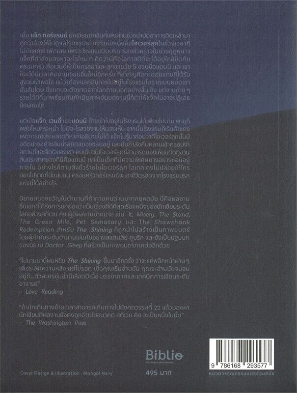 เดอะไชนิ่ง โรงแรมนรก The Shining : สตีเวน คิง : Beat - PATCHA Store - ThaiPick