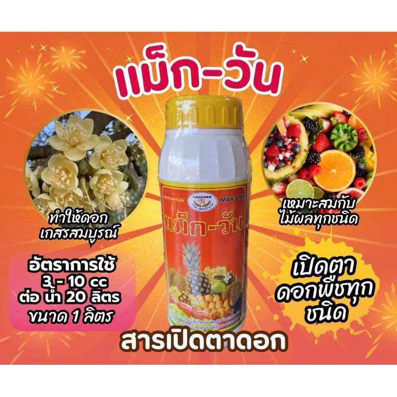 แม็กวัน (ฮอร์โมนเปิดตาดอก) แม็กซาโก้ ขนาด 1 ลิตร - Patcha.Plants - ThaiPick