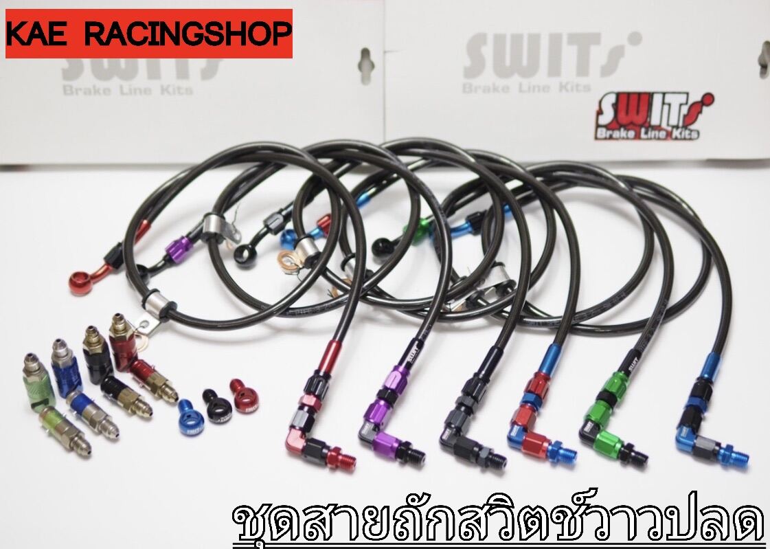 สายเบรคหน้าสวิตวาวปลดแท้ Swits ขนาด34นิ้วมีหลายสีให้เลือก - Kae ...