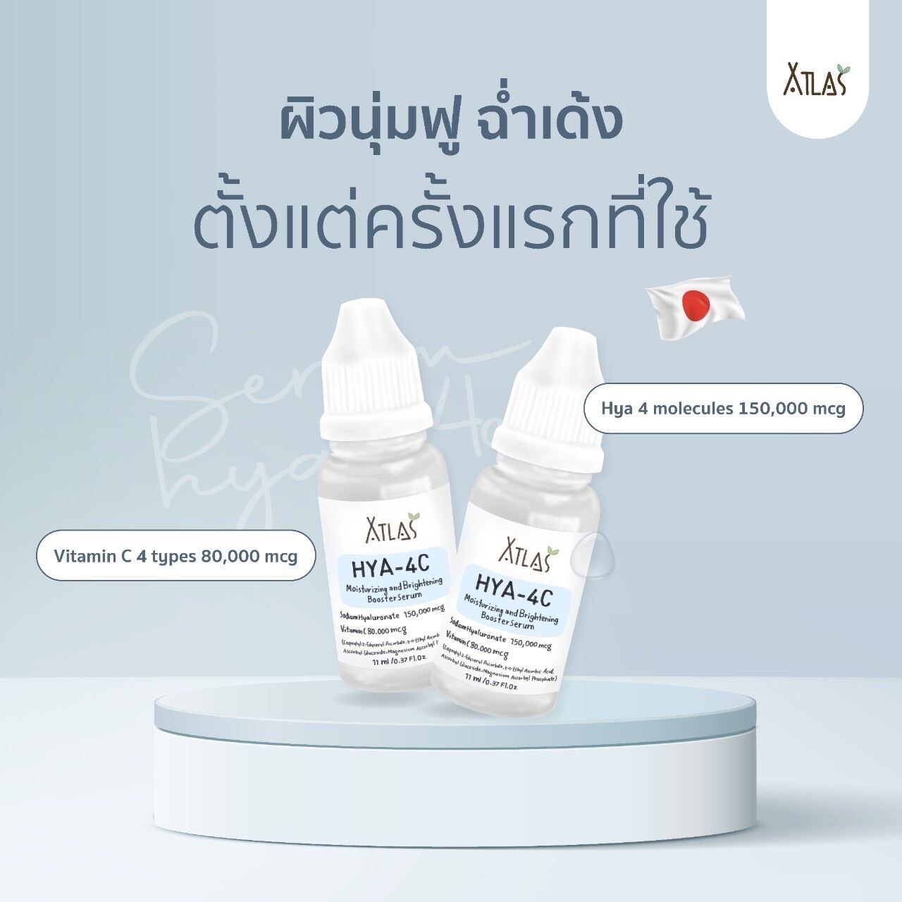 Atlas เซรั่มไฮยา Hya-4C (Hyaluronic สารสกัดนำเข้าจากญี่ปุ่น 🇯🇵 ...