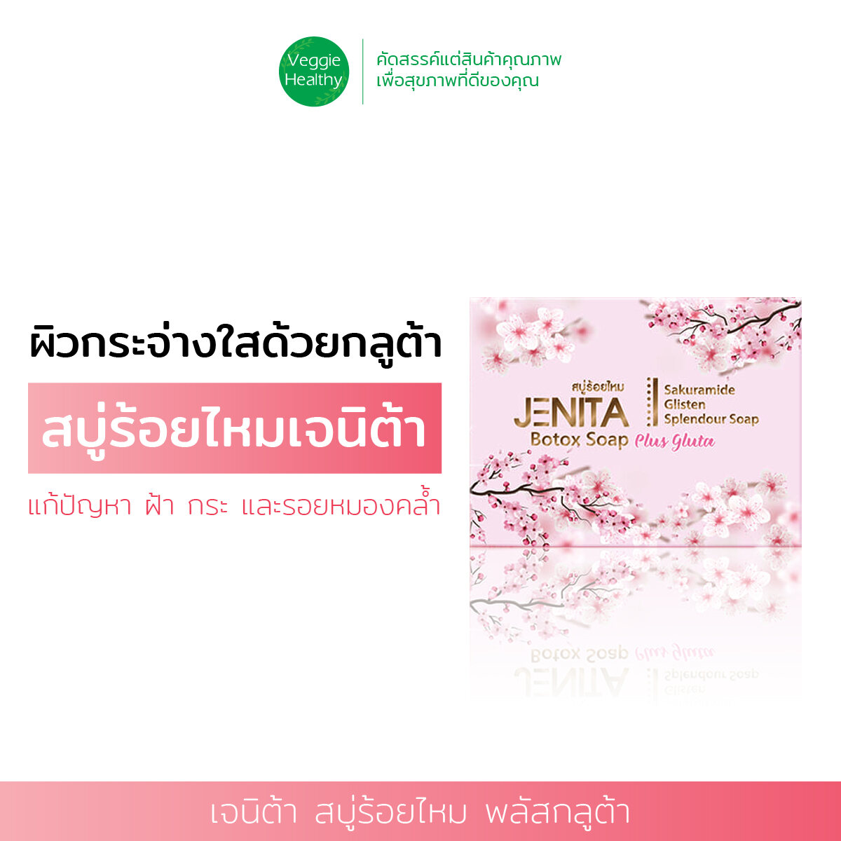 🌸เจนิต้า สบู่ร้อยไหม สบู่ร้อยไหมอันดับ 1 ริ้วรอย ตีนกา สารพัดสิว ขนาด ...