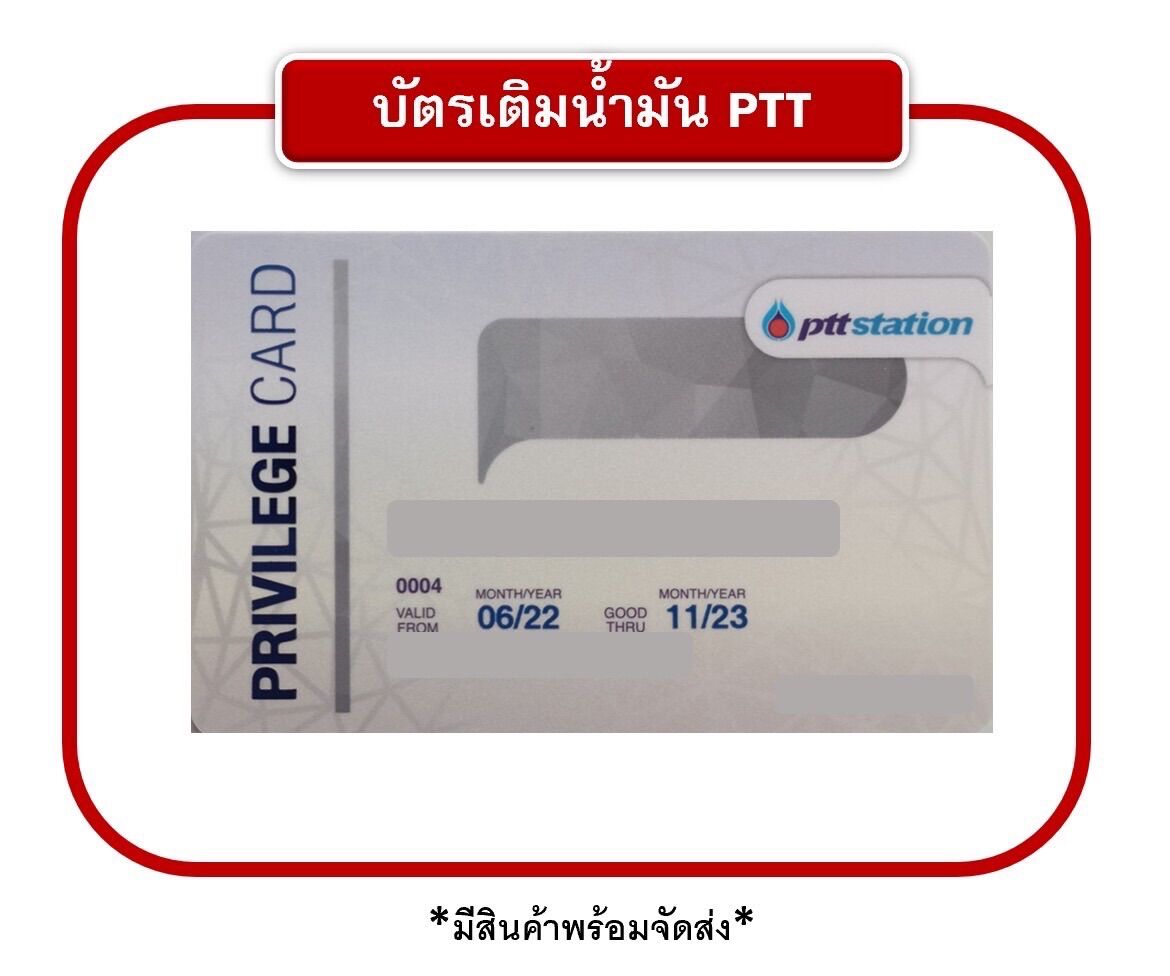 (พร้อมส่ง) บัตรเติมน้ำมัน PTT มูลค่า 500 บาท EXP. 092024 - giftcard96 ...