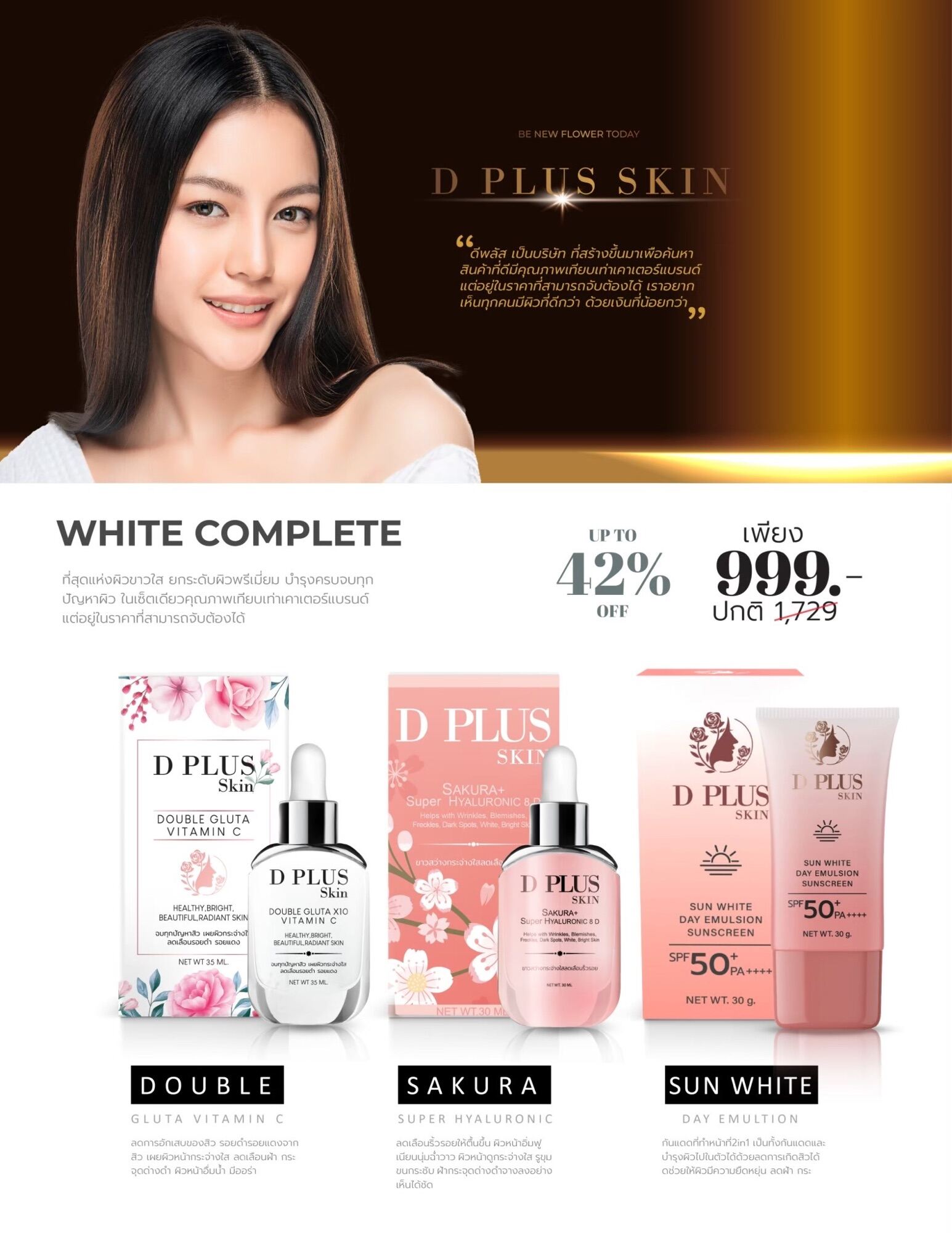 D Plus Skin -White Complete Set ตัวแทนบริษัทสินค้าแท้100 ส่งฟรีทั่วไทย ...