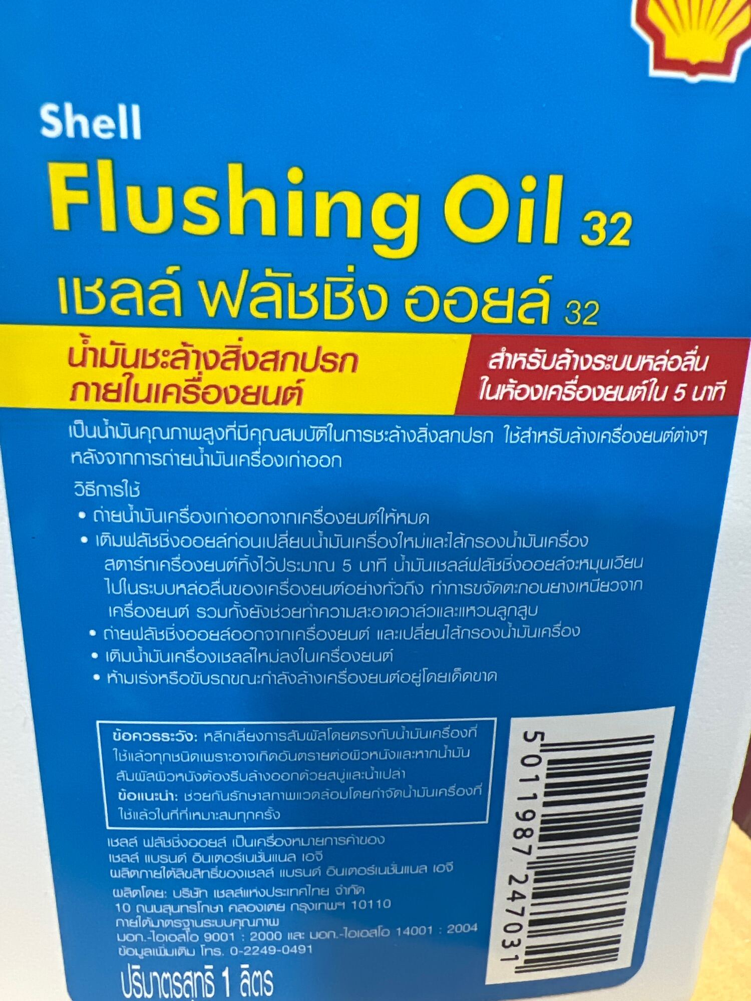 Shell flushing oil 32 ขนาด 1 ลิตร น้ำมันล้างภายในเครื่องยนต์ ใช้ได้ทั้ง ...
