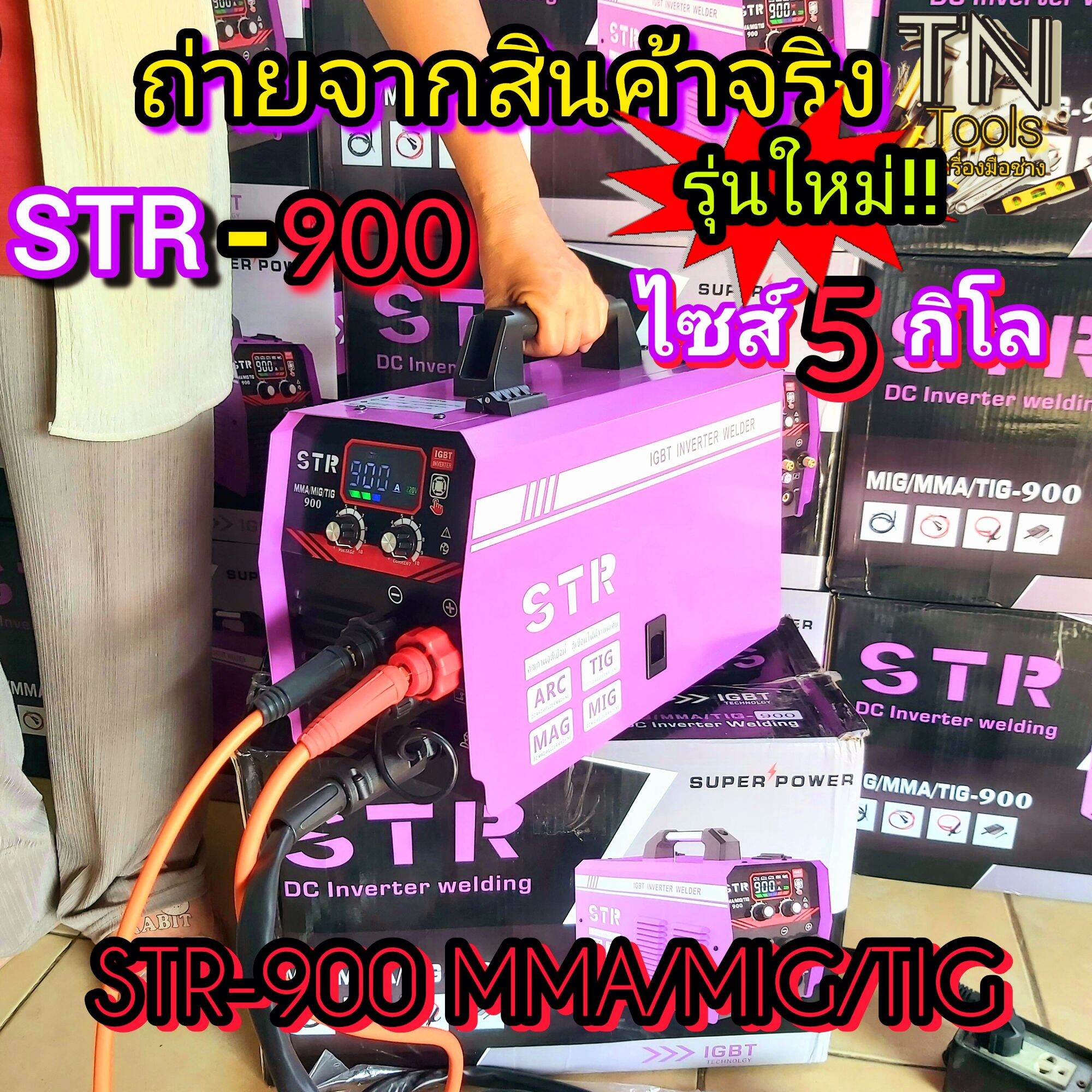 💥New ตู้เชื่อมไฟฟ้า STR 900 MIG/MMA/TIG อัพเกรดใหม่ จากรุ่นเดิม 800 .สา ...
