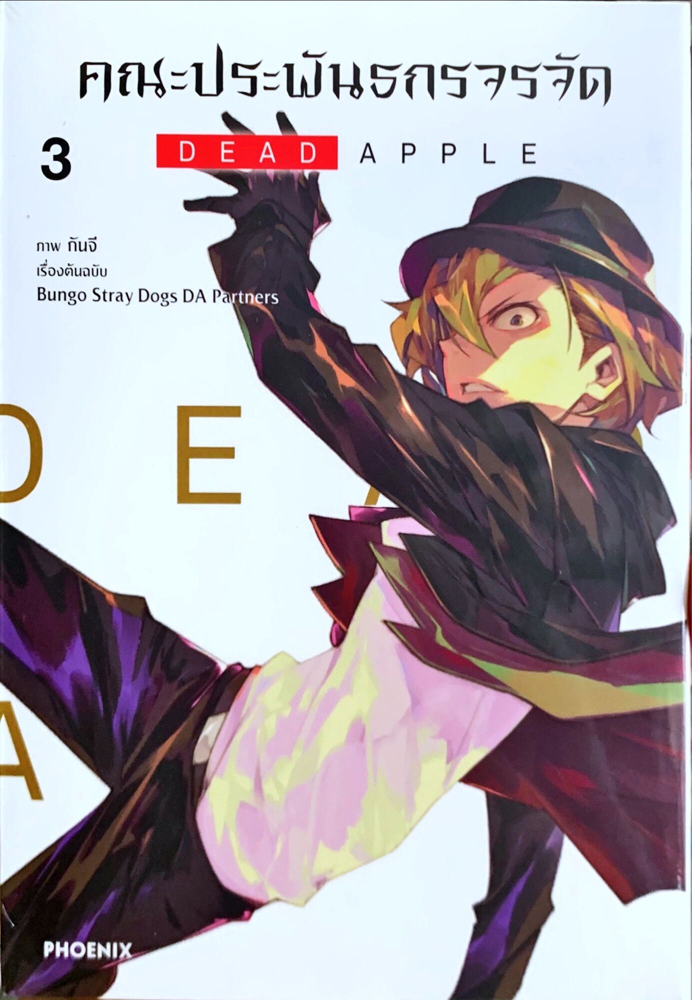คณะประพันธกรจรจัด dead apple เล่ม 1-3 แยกเล่ม หนังสือการ์ตูน ใหม่ มือ ...