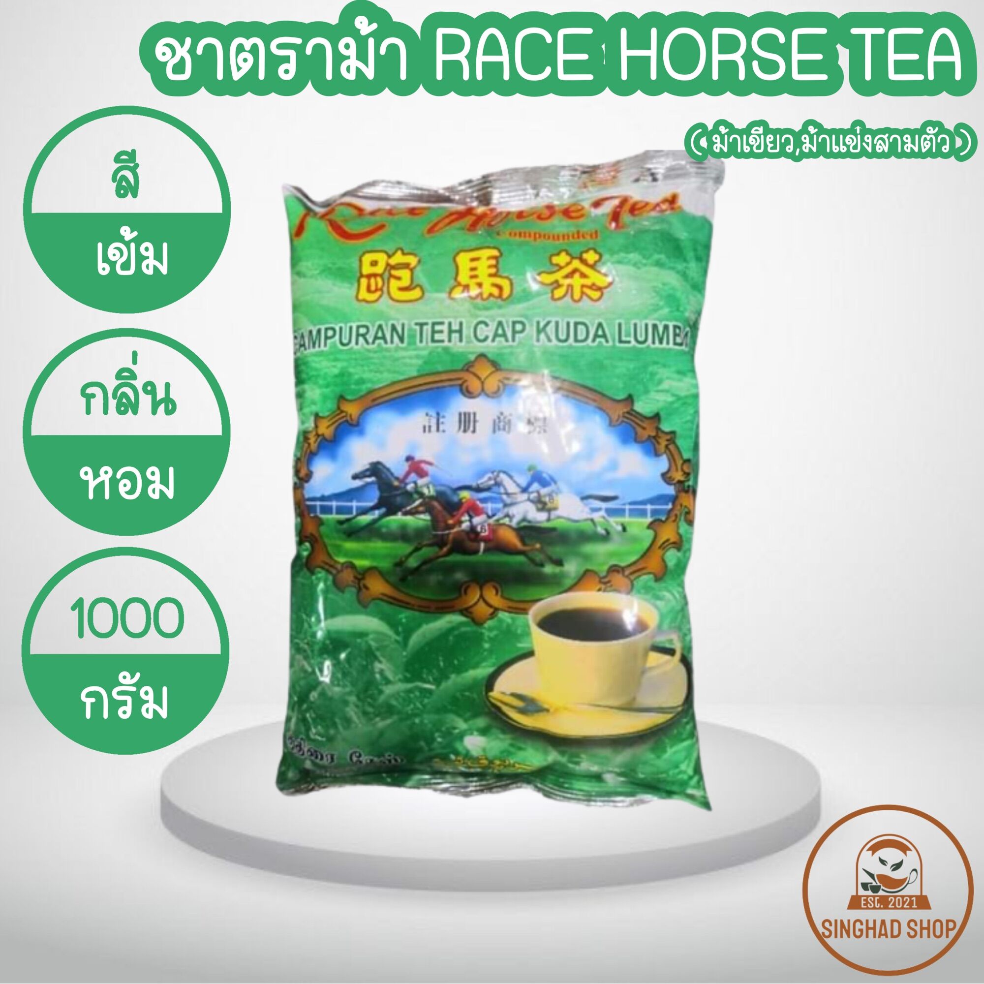 ชาตราม้า Race Horse Tea (ม้าเขียว ม้าแข่งสามตัว ) ชาภาคใต้ ขนาด 1 ...