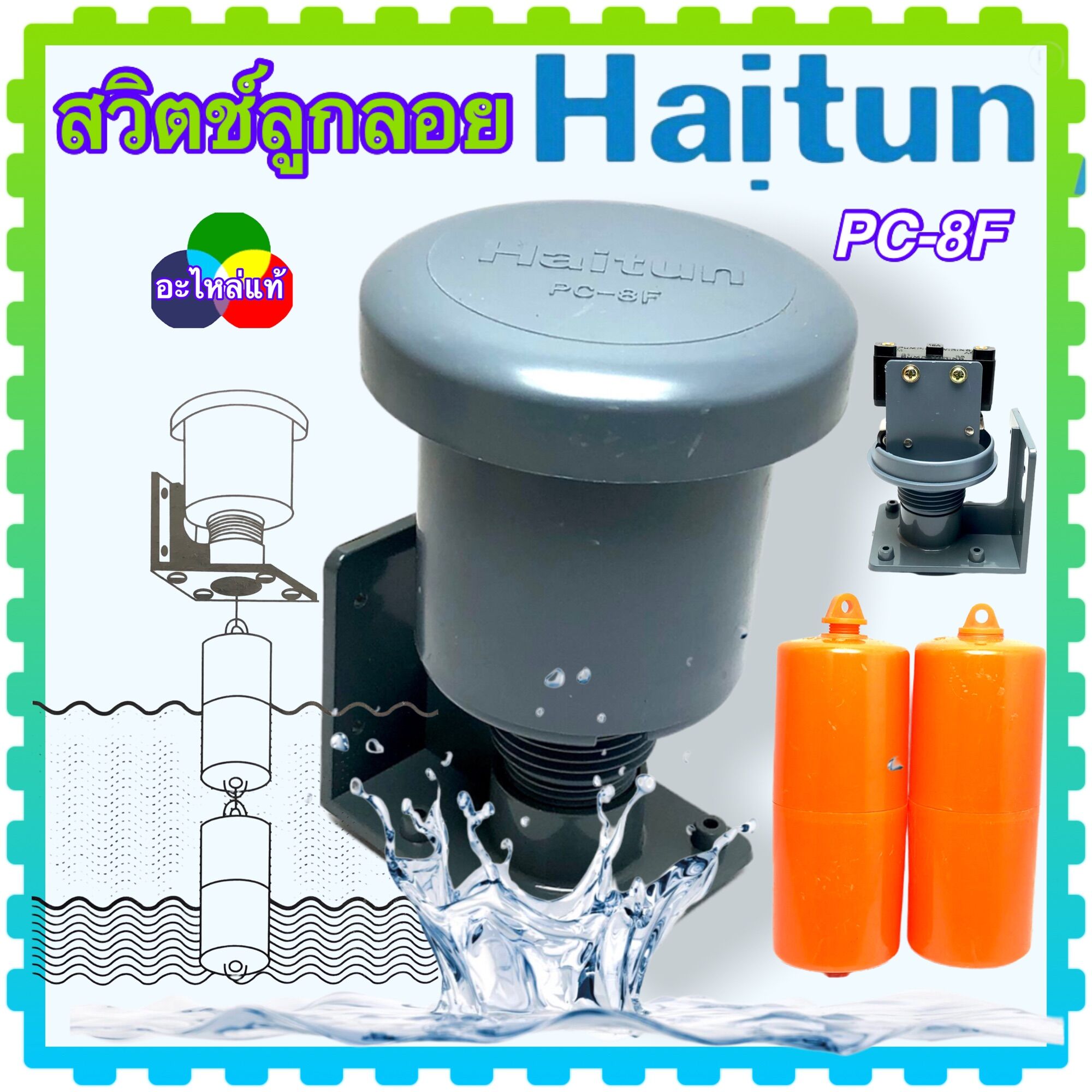 สวิตช์ลูกลอย ลูกลอยไฟฟ้า HAITUN PC-8F สวิทช์ควบคุมน้ำในแท็งค์ ตัว ...