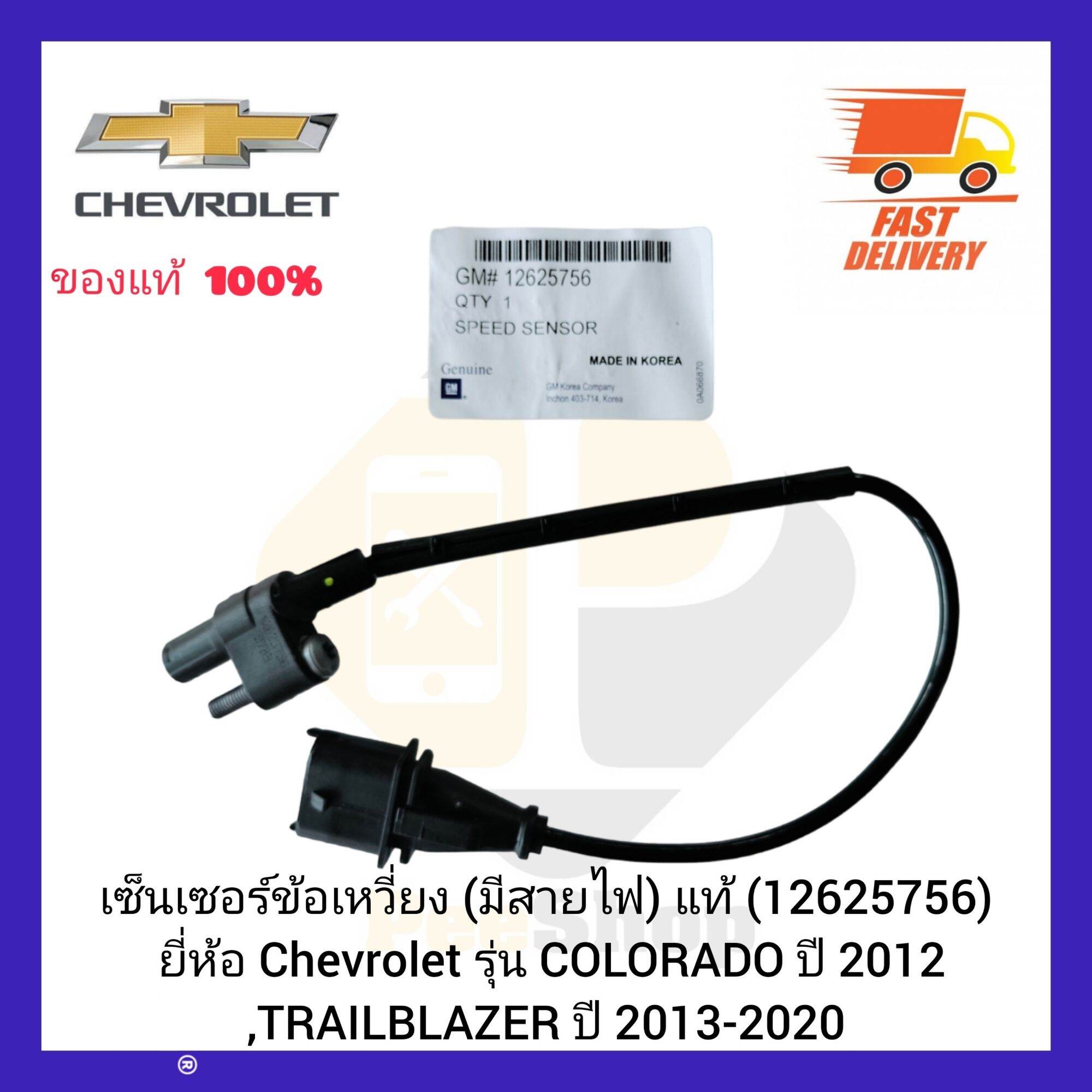 เซ็นเซอร์ข้อเหวี่ยง (มีสายไฟ) แท้ (12625756) ยี่ห้อ Chevrolet รุ่น ...