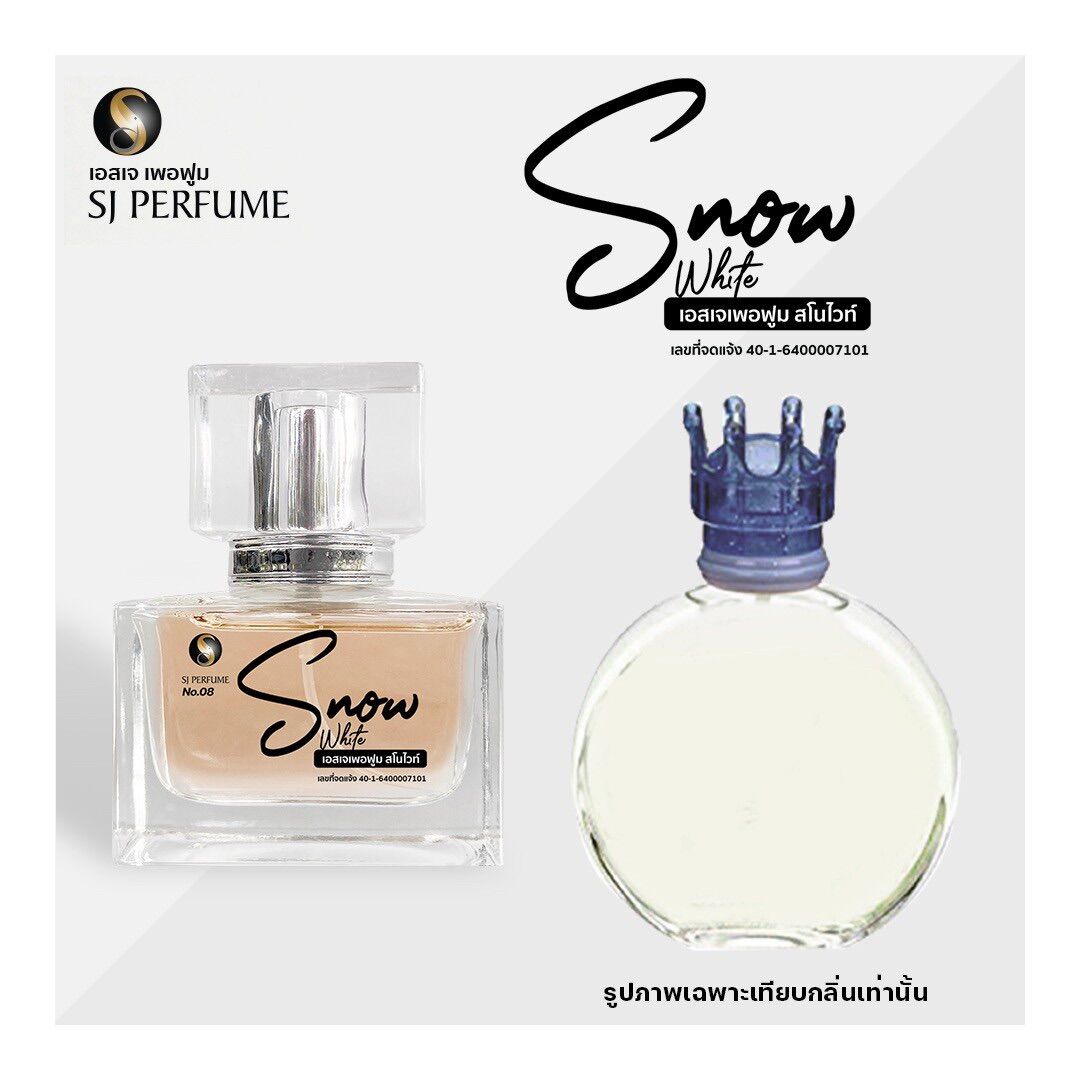 น้ำหอมเอสเจเพอฟูม SJ perfume กลิ่นสโนว์(Snow)ติดทนนาน เทียบเคาเตอร์ ...