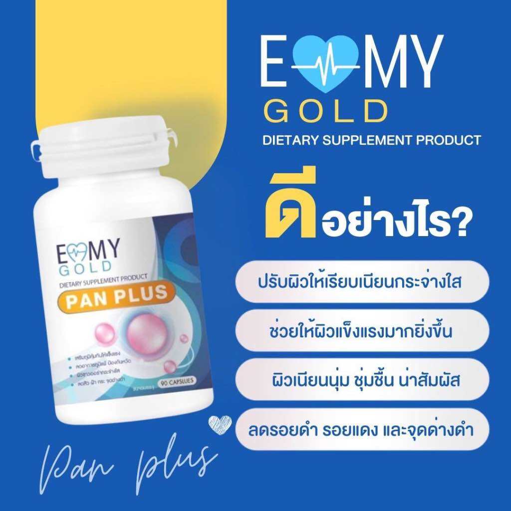 EMMY GOLD PAN PLUS เอมมี่ โกลด์ แพน พลัส อาหารเสริมผิวขาว วิตามินผิวขาว อาหารเสริมบำรุงผิว ...