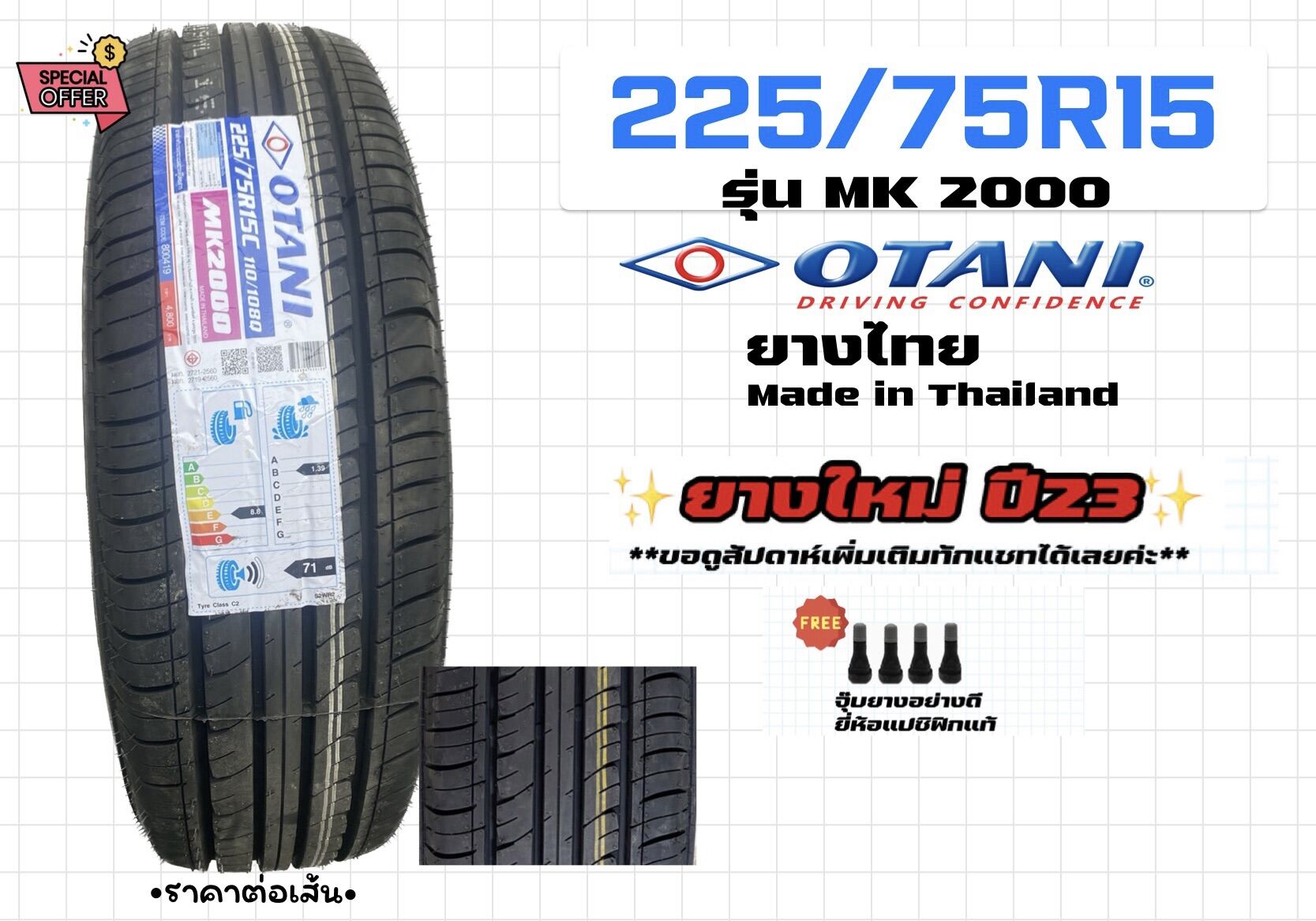 OTANI 225/75R15 MK2000 ยางใหม่ ปี23 บรรทุกไม่เกิน3ตันรวมรถ **ราคาต่อ ...
