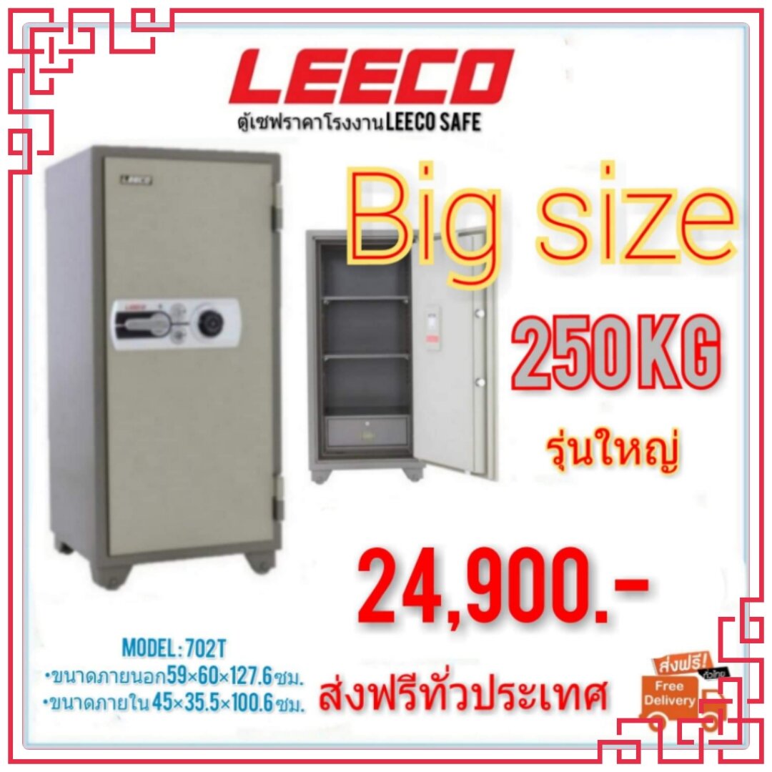 ตู้เซฟ ตู้เซฟleeco ตู้นิรภัย กันขโมย LEECO BIG SIZE 250KGขนาดใหญ่ ส่ง ...