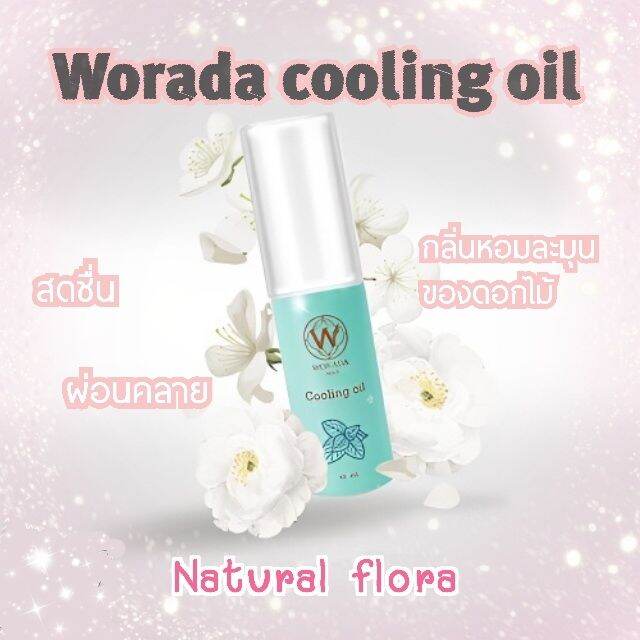 Worada Cooling Oil วรดาคูลลิ่งออยล์ 10 ml. 4 กลิ่น หอมเย็นสดชื่น บรรเทา ...
