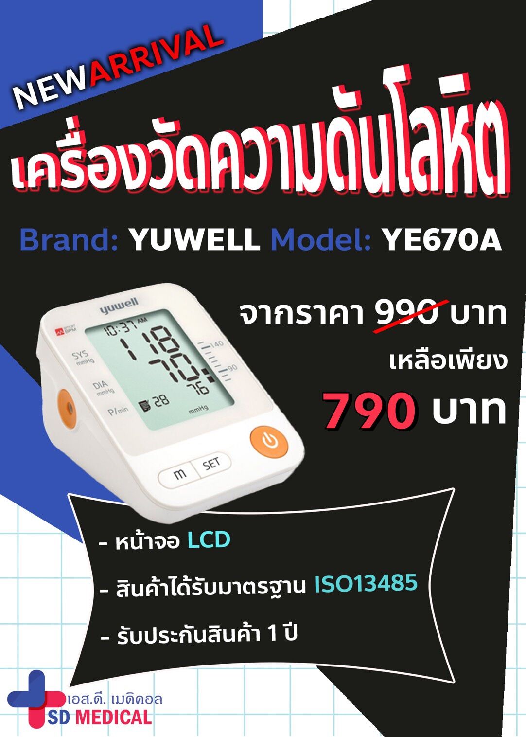 เครื่องวัดความดัน yuwell รุ่น YE670A - S.D.Medical - ThaiPick