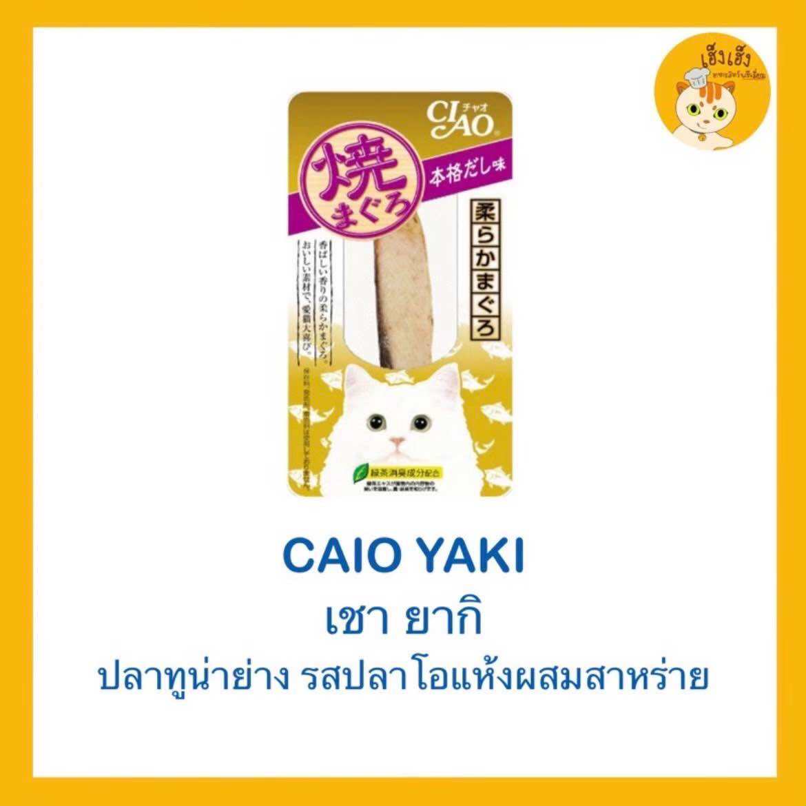 Ciao Yaki ขนมแมว😻 ชิ้นปลา/ชิ้นไก่ปรุงรส 15กรัม หลากรสชาด น้องแมวชอบเนื้อปลา/ไก่ เน้นๆ | Lazada.co.th