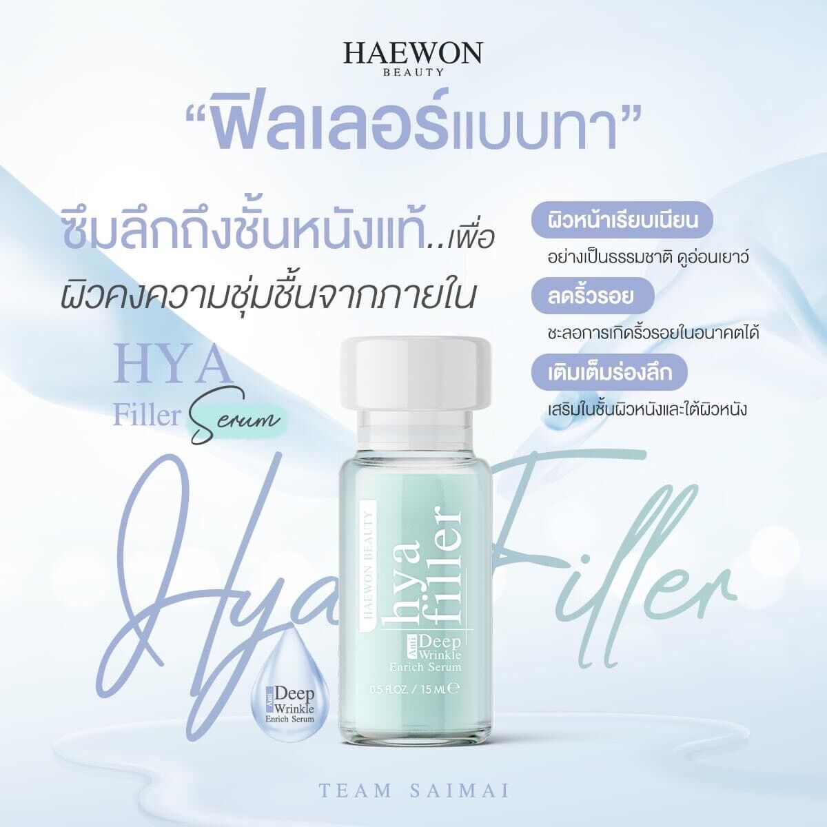 Filler แบบทา Hya filler - BornToBuyShop - ThaiPick