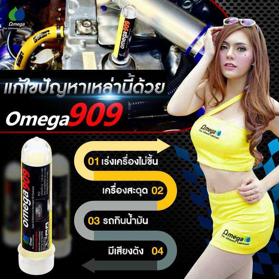 Set สุดคุ้ม Omega 909 917 60ml - Omega Additive Thailand - ThaiPick