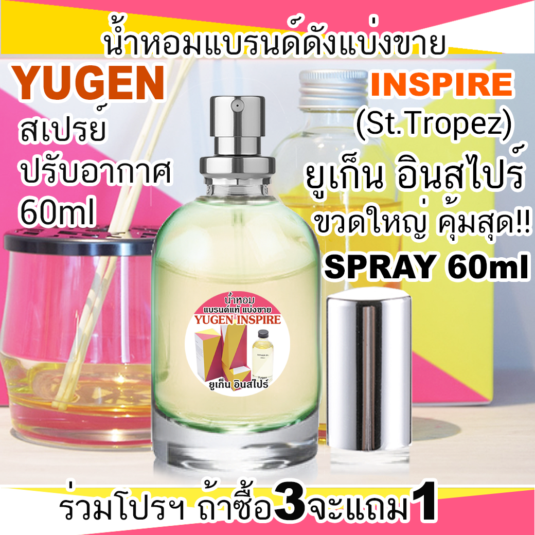 YUGEN INSPIRE (โปรถ้าซื้อ 3จะแถม1) ยูเก็น อินสไปร์ น้ำหอมแบรนด์แท้แบ่ง ...