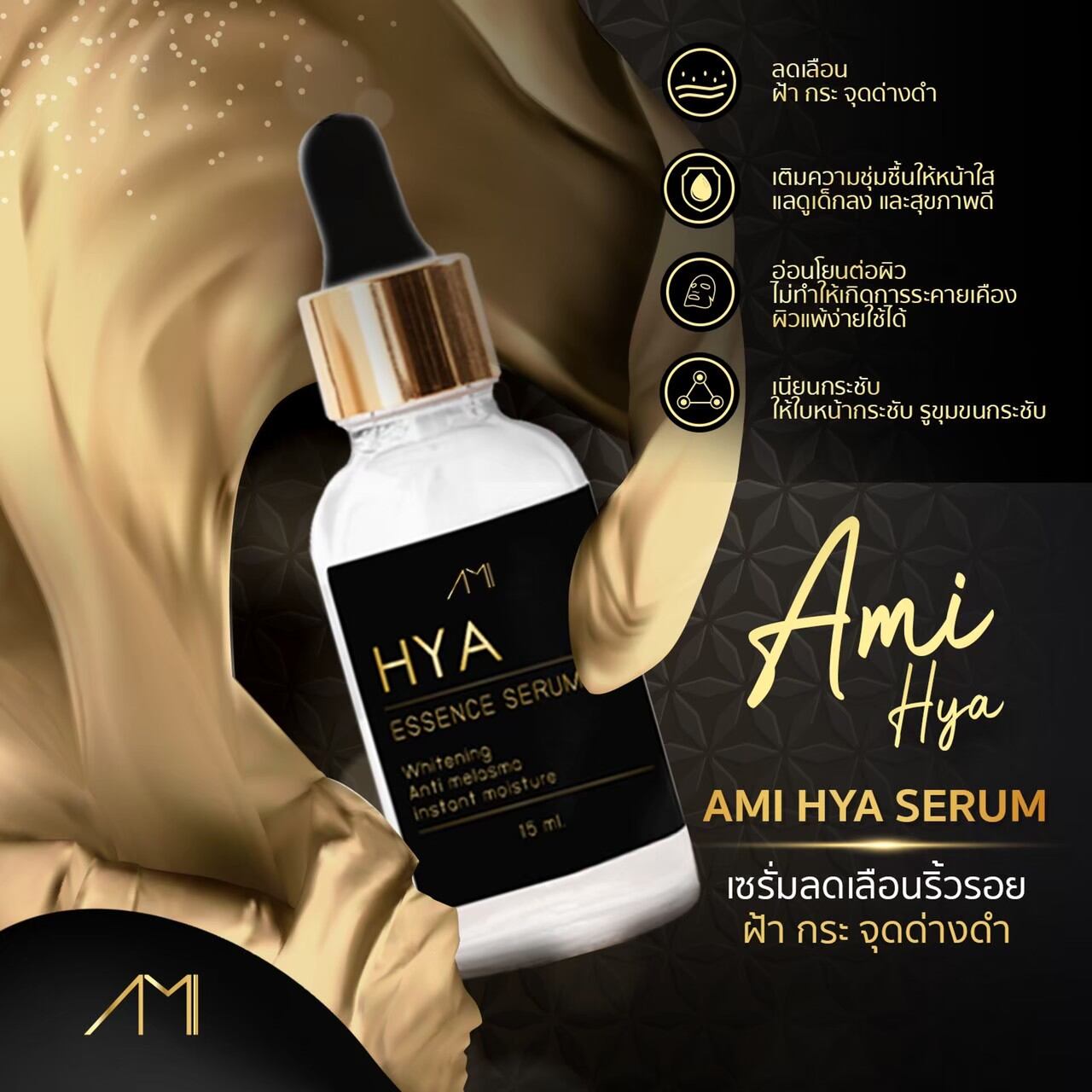 เซรั่ม AMI HYA Essence serum ส่งฟรี โปรเซรั่ม 2 แถมอีก 2 ขวด ????ส่งฟรี???? ขนาด15ml ...